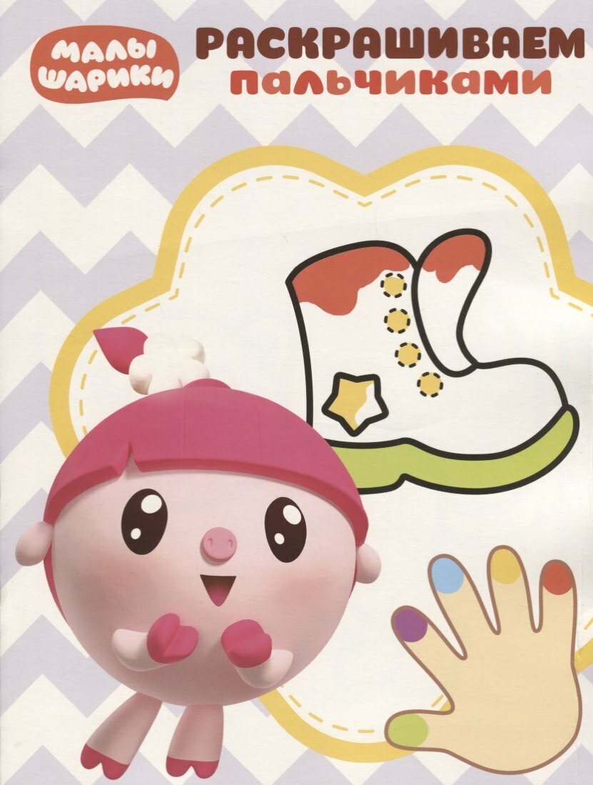 Малышарики. ПР № 1817. Пальчиковая раскраска