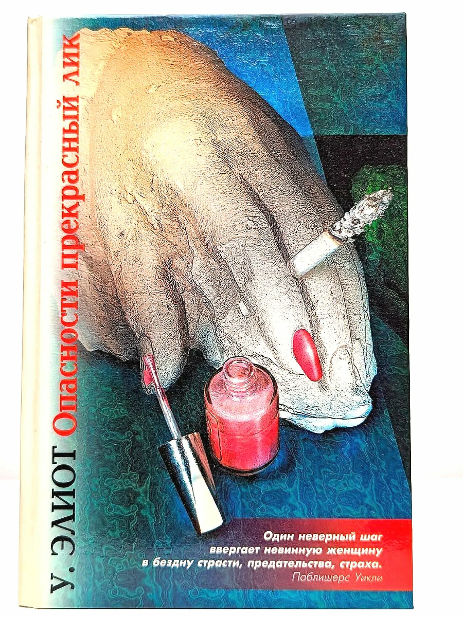 Опасности прекрасный лик Элиот У. 1996