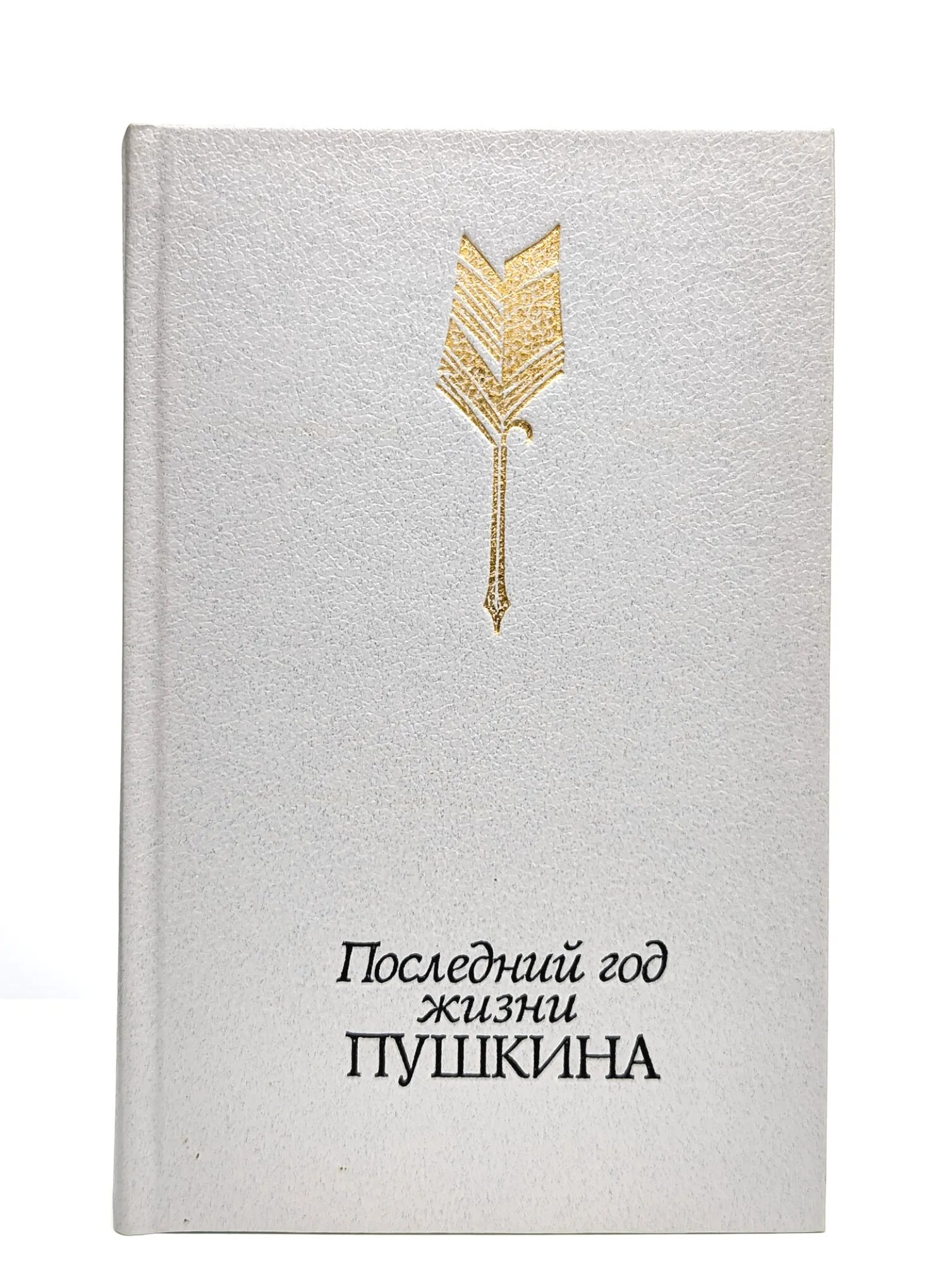Последний год жизни Пушкина Кунин Владимир Владимирович (сост.) 1988