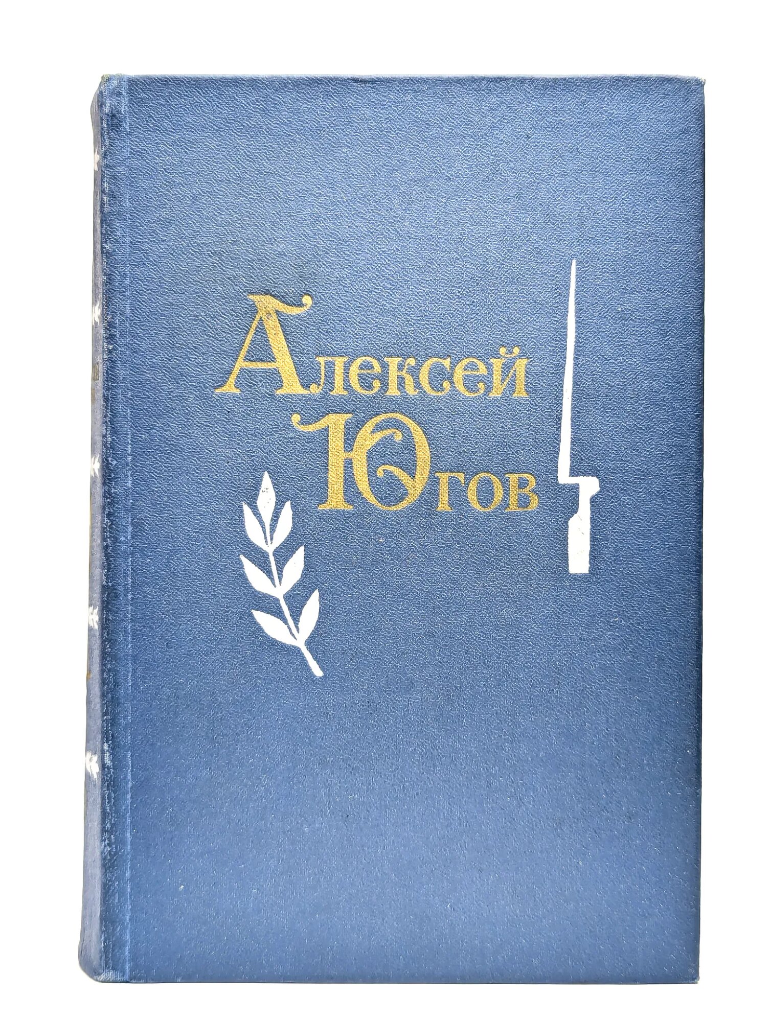 Алексей Югов. Собрание сочинений в четырех томах. Том 2 Югов Алексей Кузьмич 1984