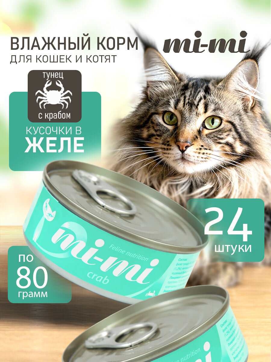 Консервированный корм для кошек и котят Mi-Mi филе тунца и мясо краба, кусочки в желе, банка 80 г (24 шт.) Китай