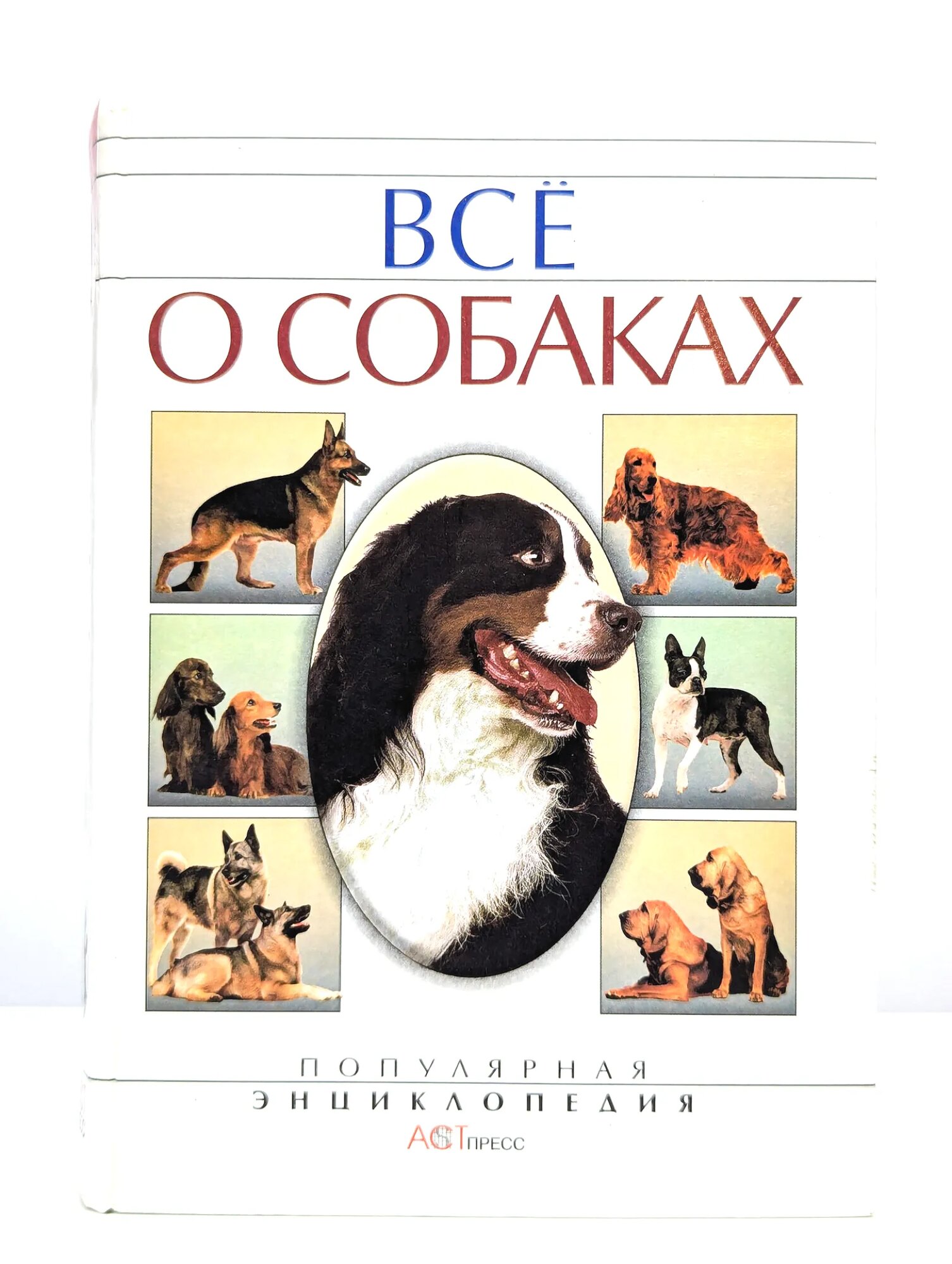 Все о собаках Умельцев Александр Петрович 2001