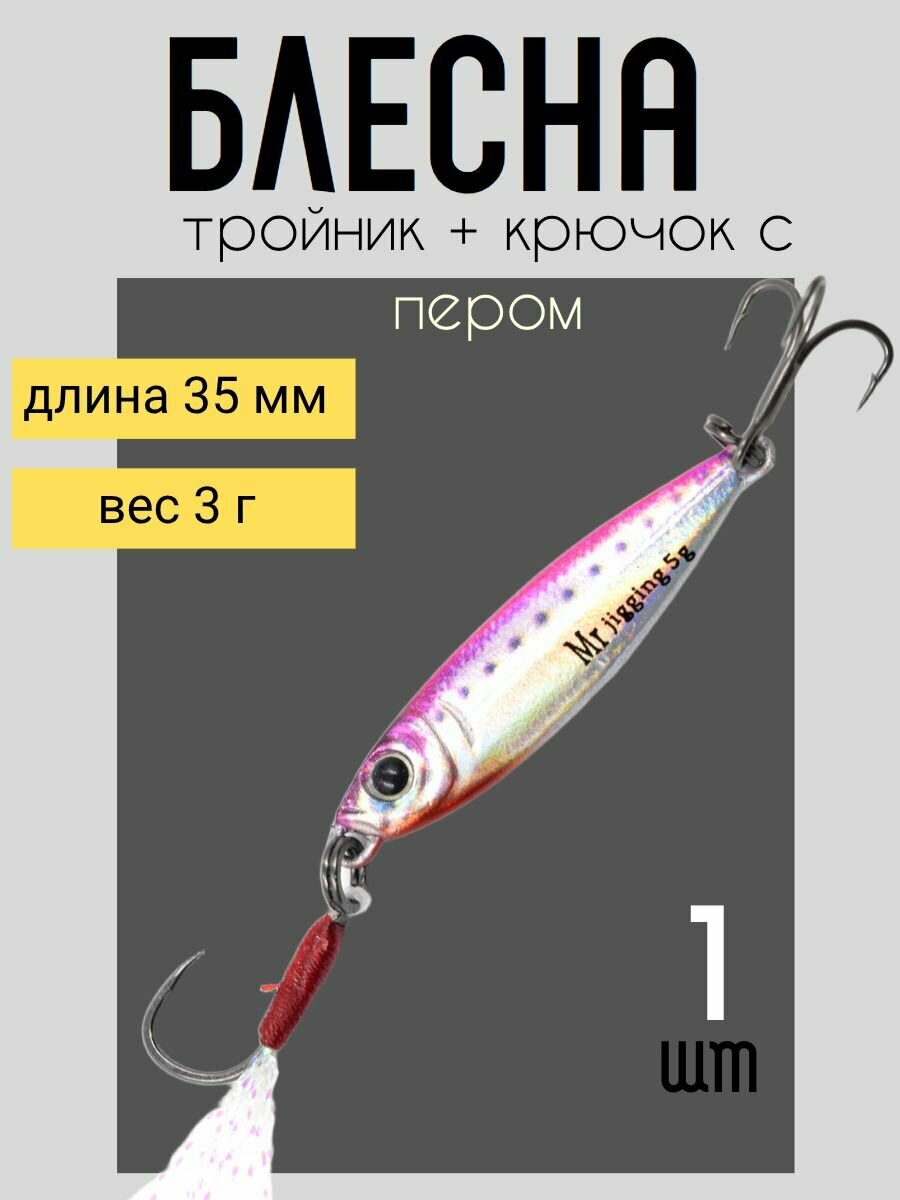 Блесна ирбитка, 30мм, 3 гр, тройник + крючок с пером. Пилькер модель 2/3 цвет
