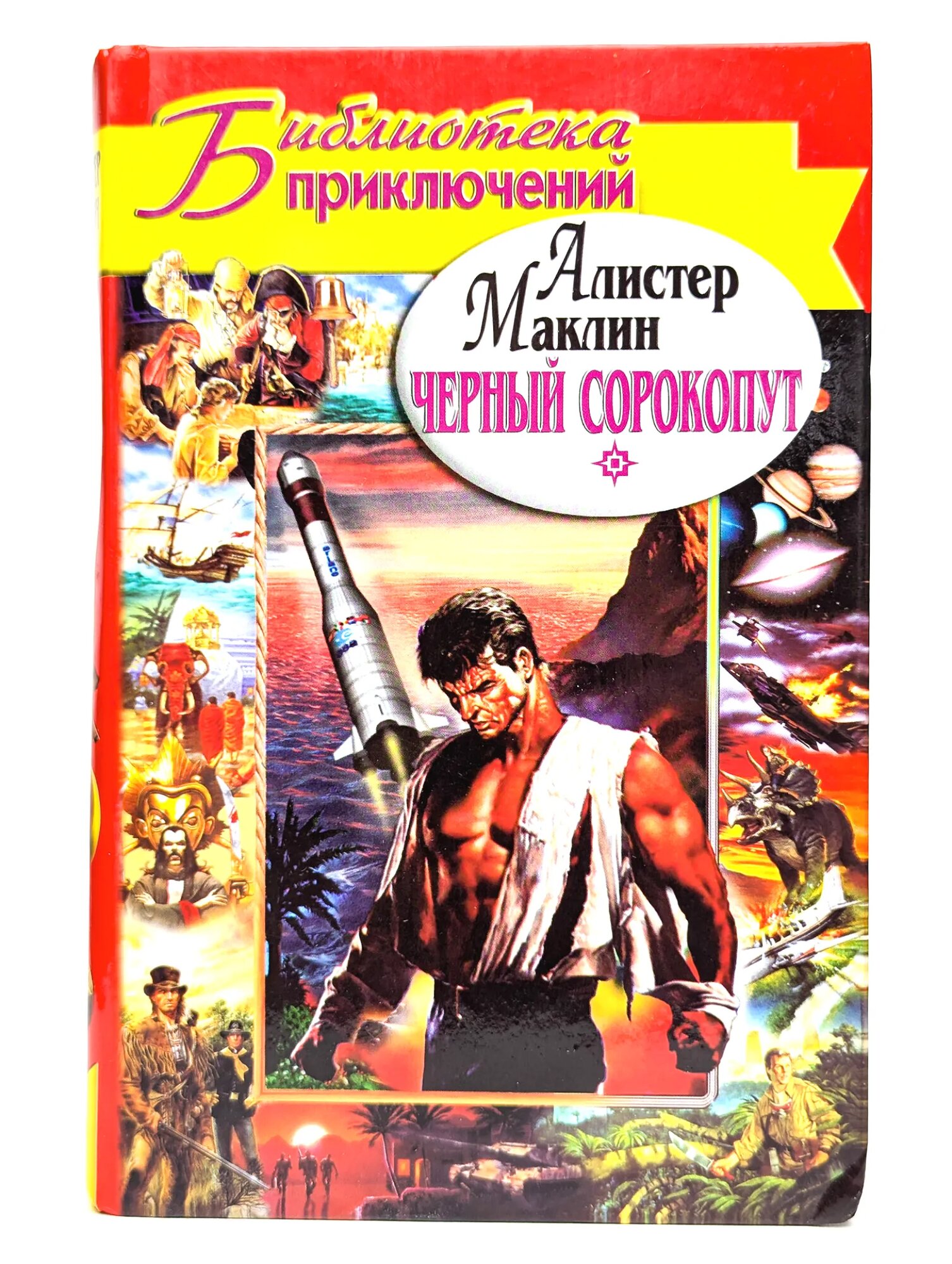 Черный сорокопут Маклин Алистер 2000