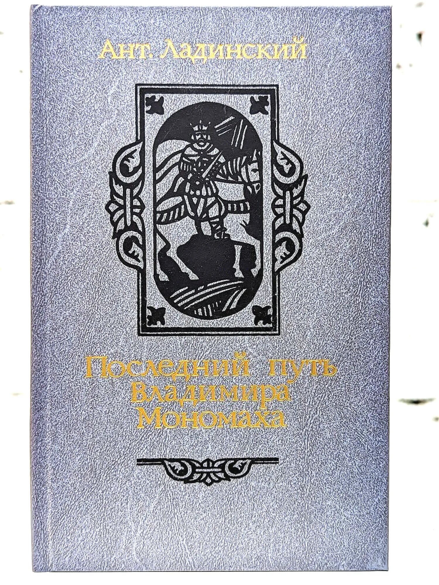 Последний путь Владимира Мономаха Ладинский А. 1987