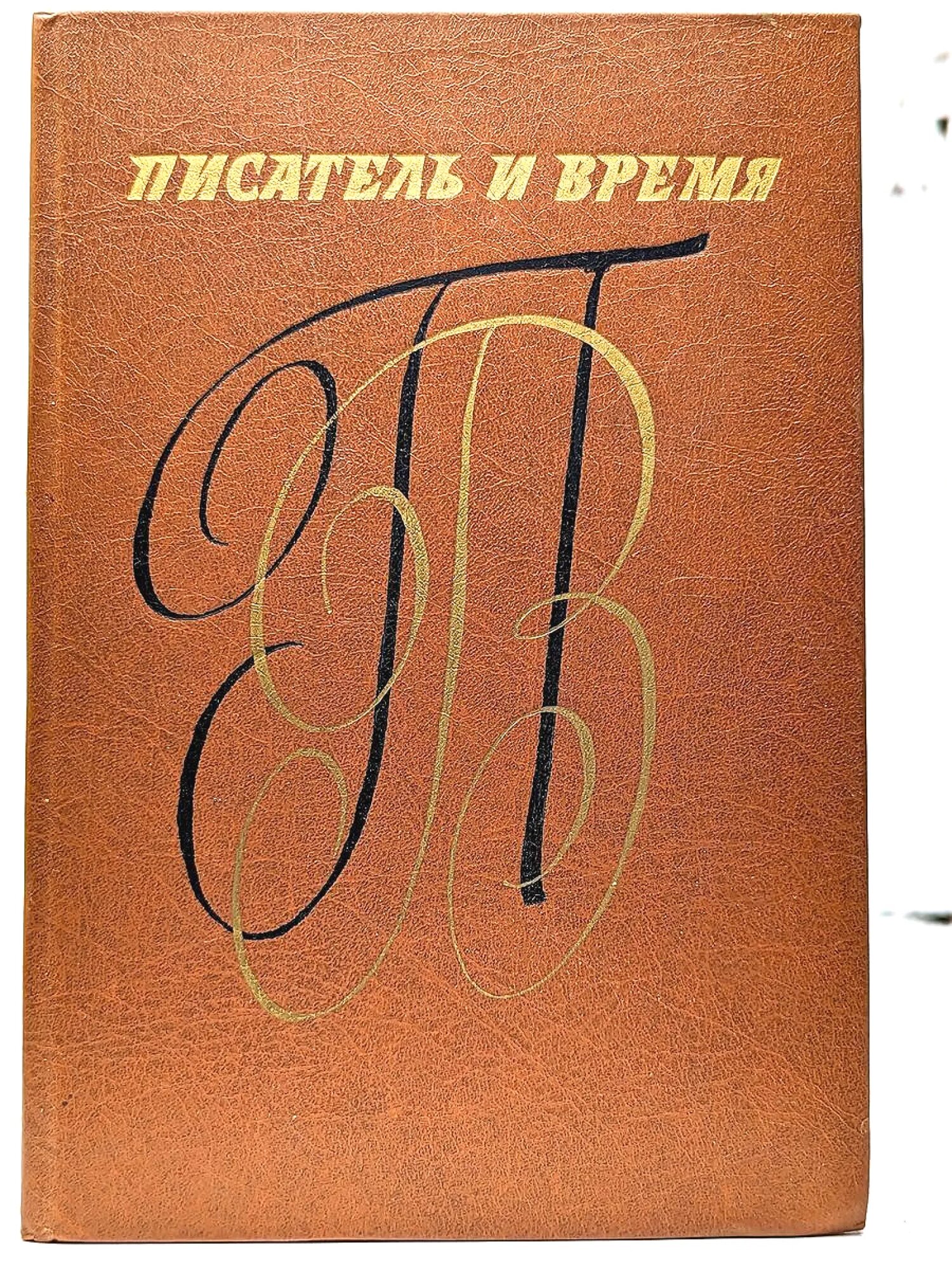 Писатель и время. Сборник документальной прозы № 4 Сборник 1988