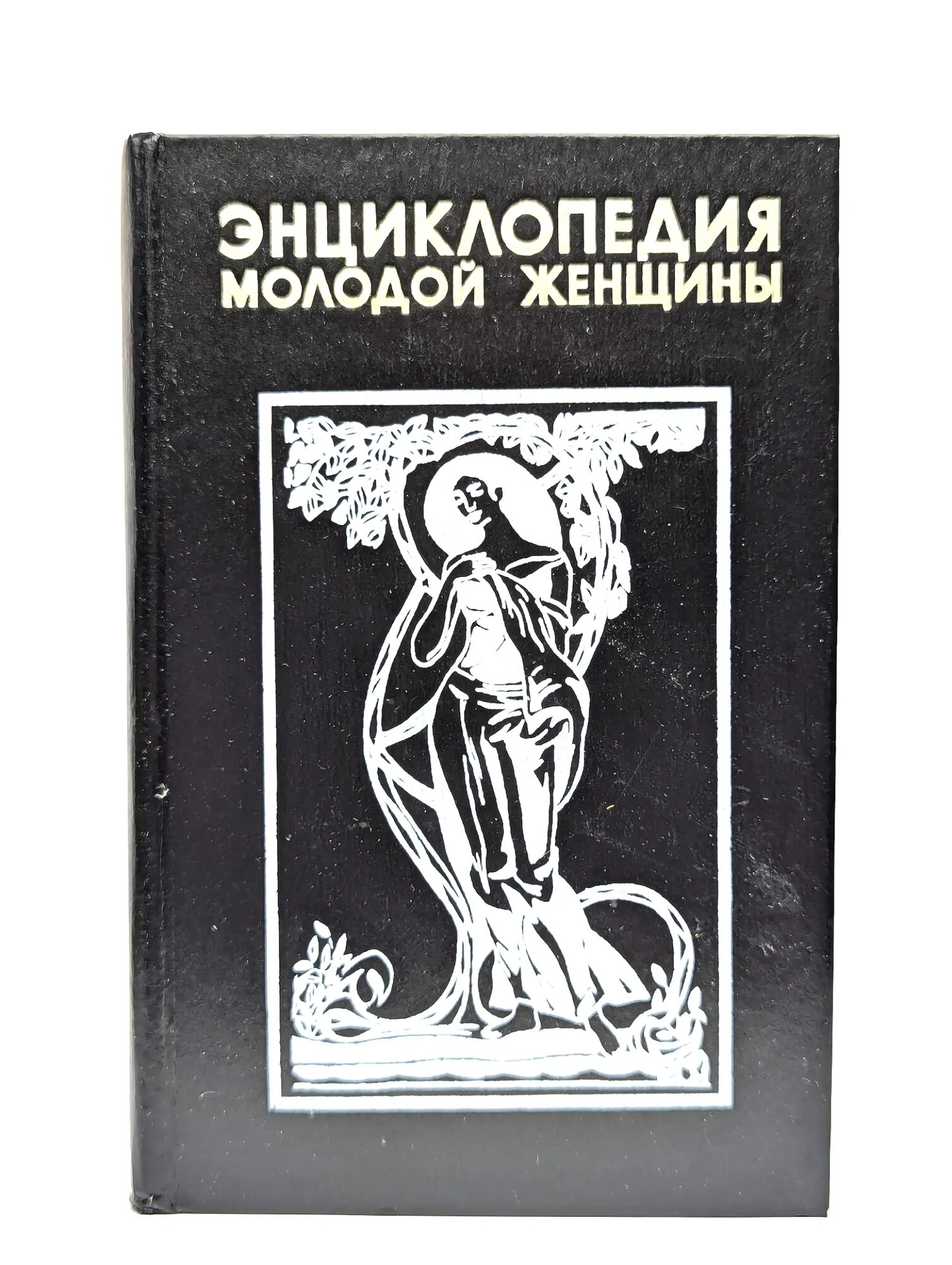 Энциклопедия молодой женщины Сборник 1995