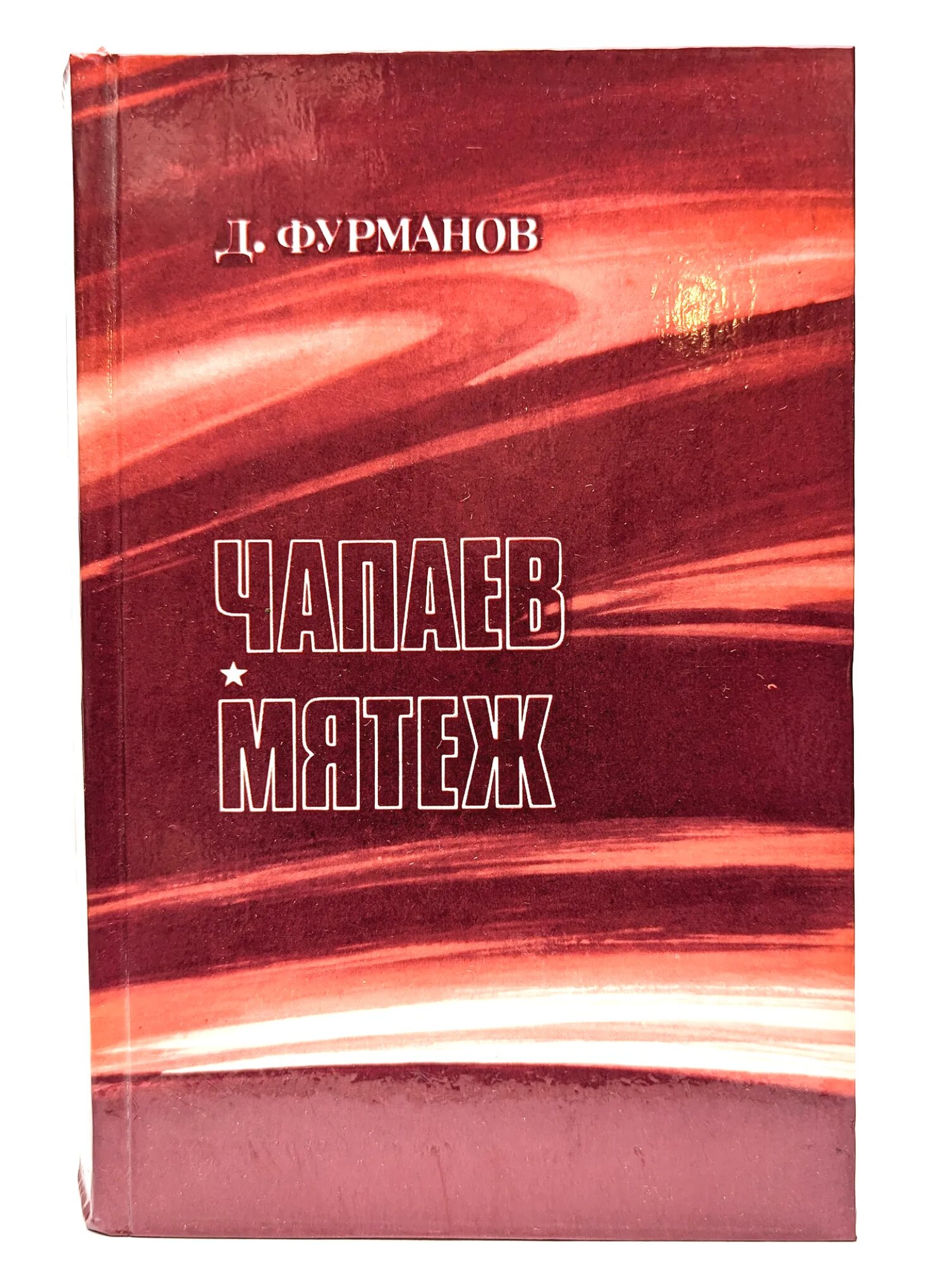 Чапаев. Мятеж Фурманов Дмитрий Андреевич 1985