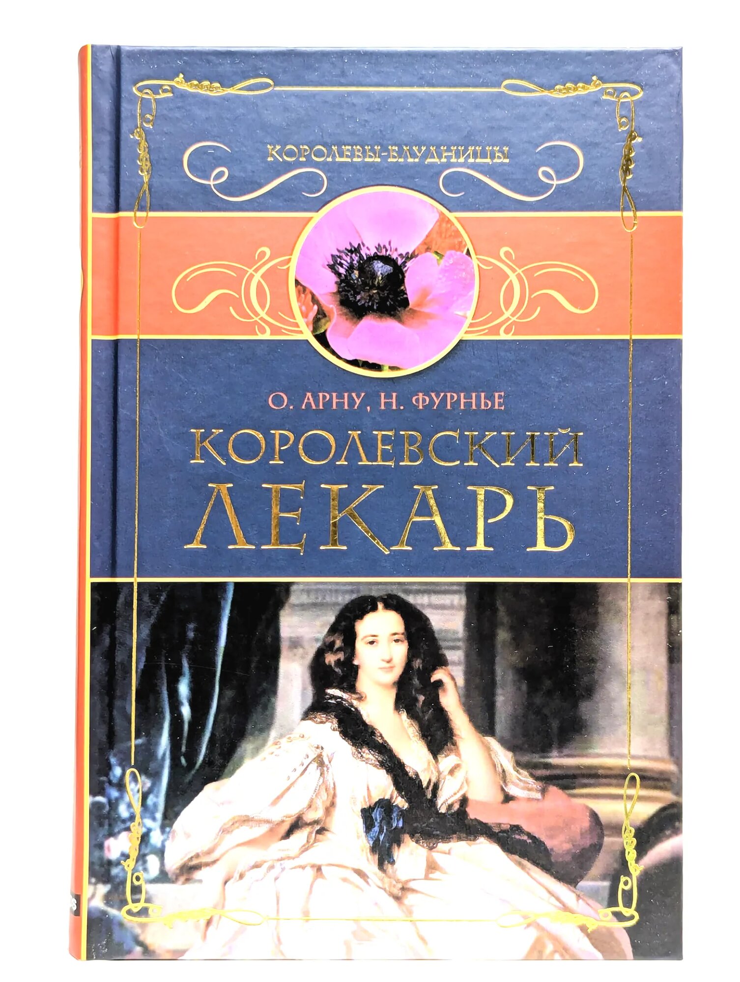 Королевский лекарь Арну Огюст 2008