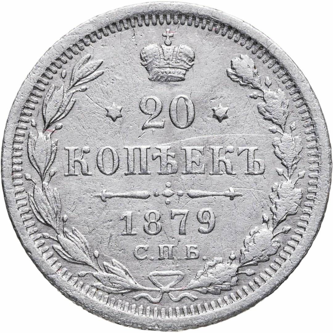 20 копеек 1879 СПБ-НФ