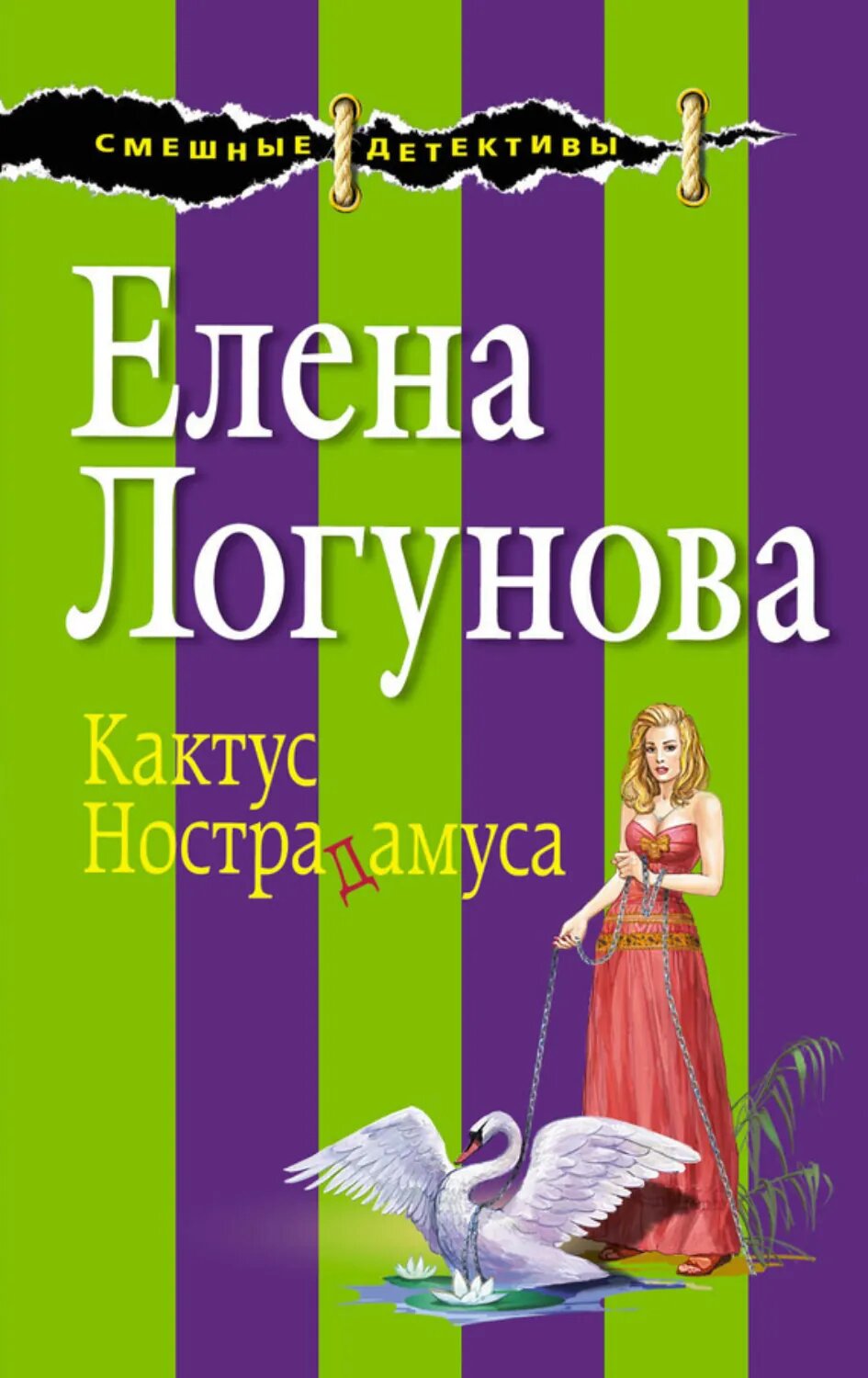 Кактус Нострадамуса [Цифровая книга]
