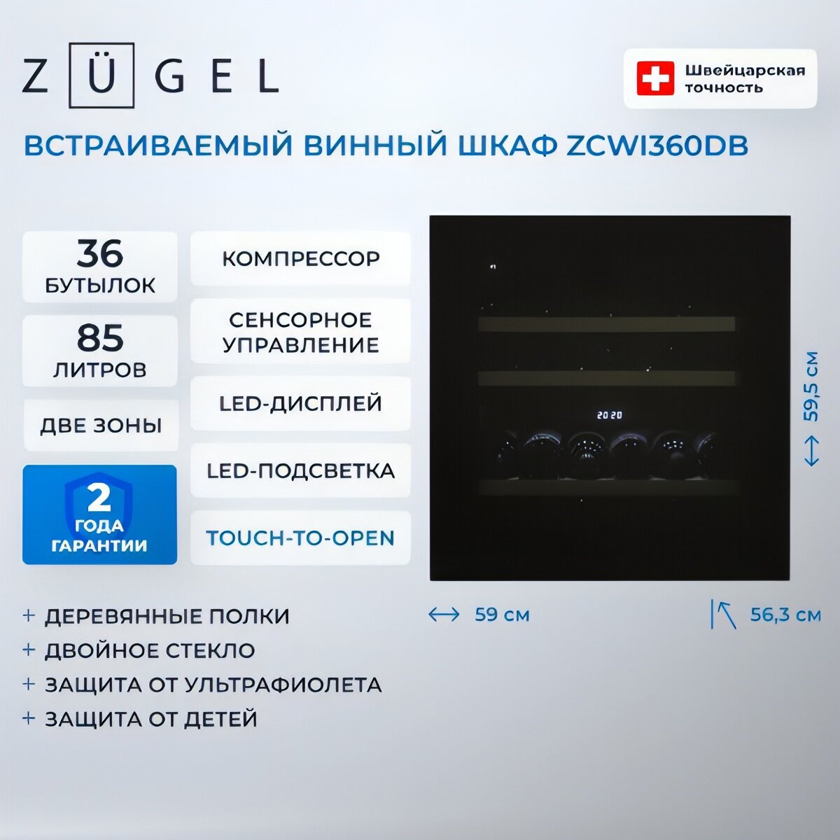 Встраиваемый винный шкаф ZUGEL ZCWI360DB