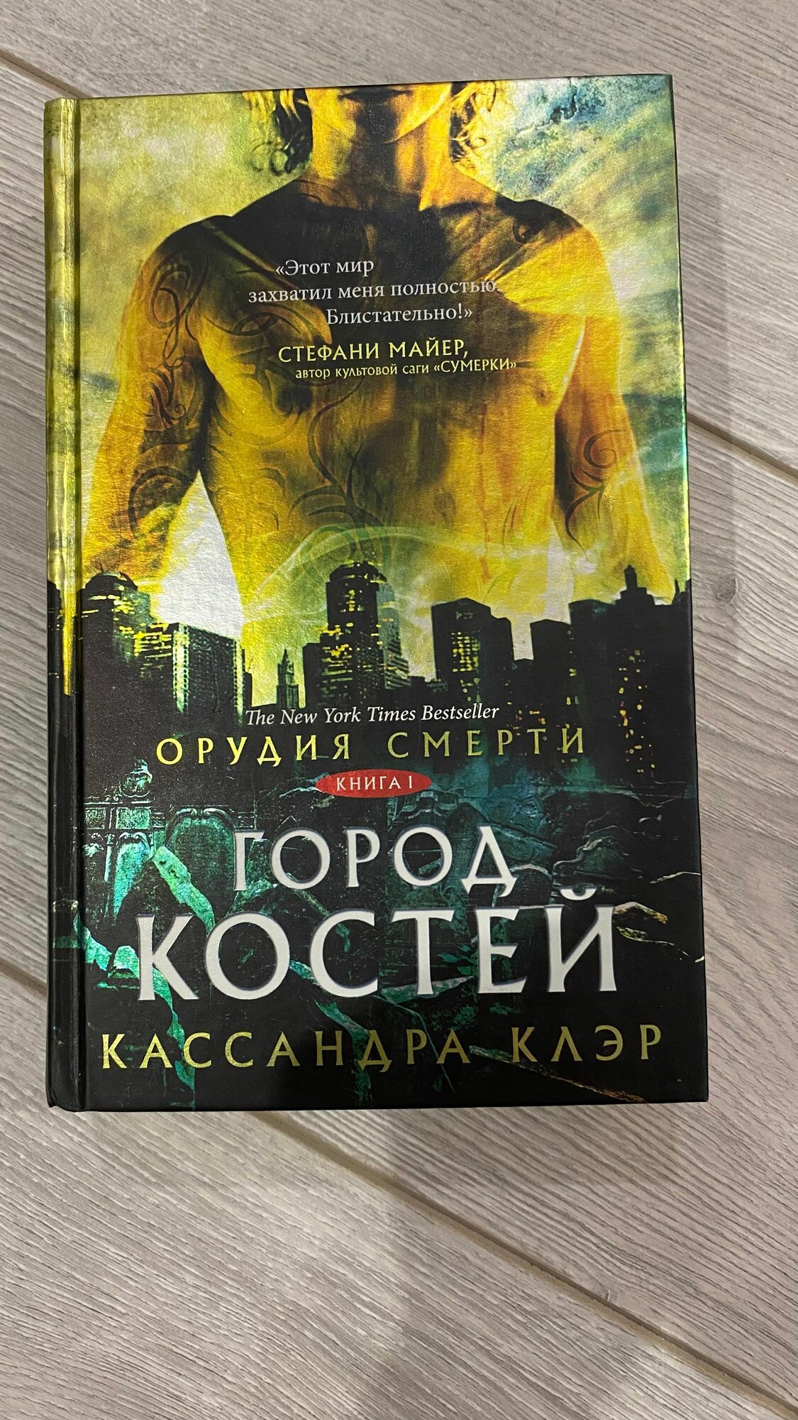 Город костей, орудия смерти, книга 1, 2018 год