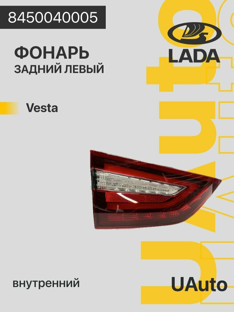 Фонарь задний внутренний левый (Lada Vesta)