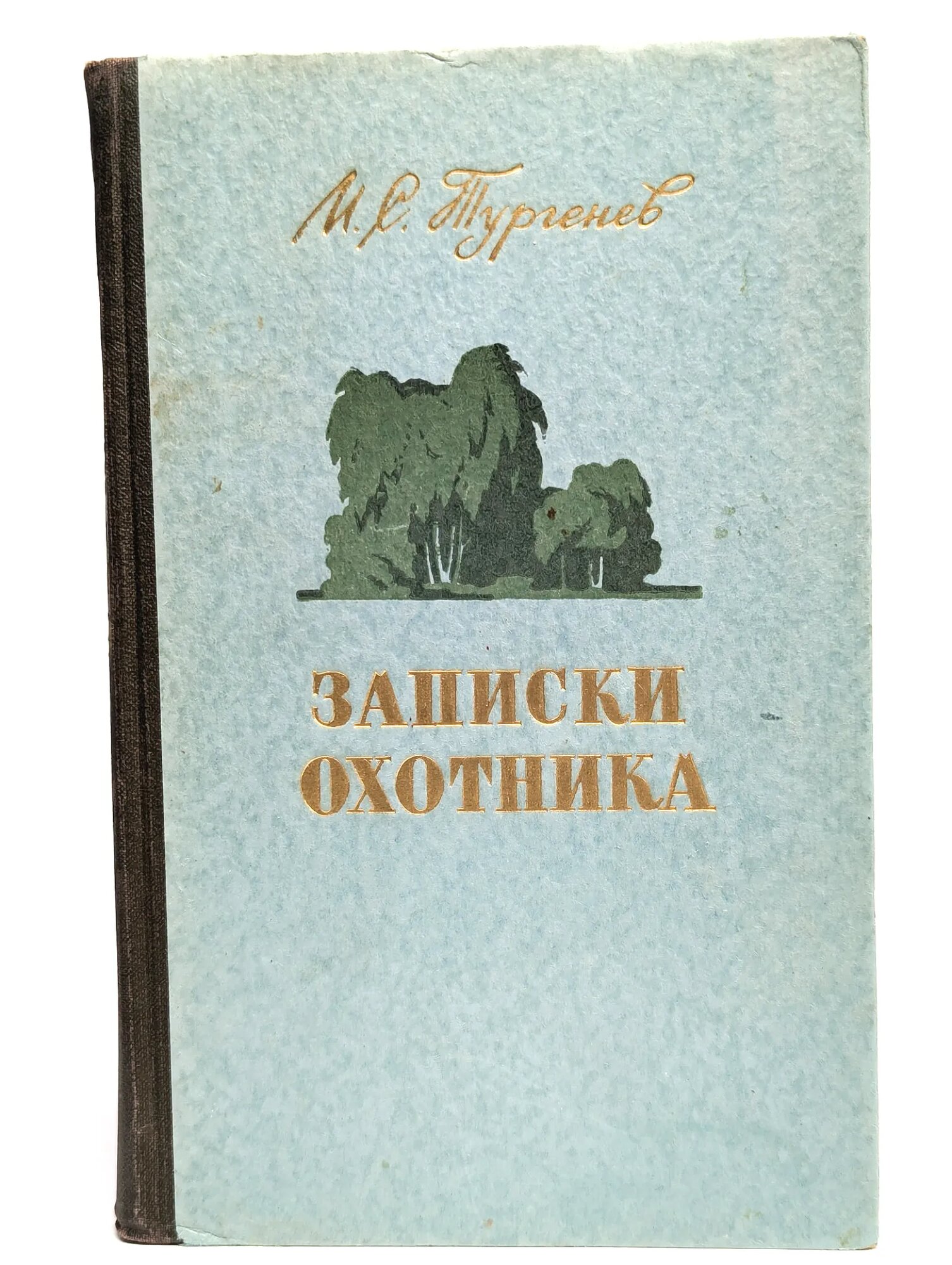 Записки охотника Тургенев Иван Сергеевич 1955