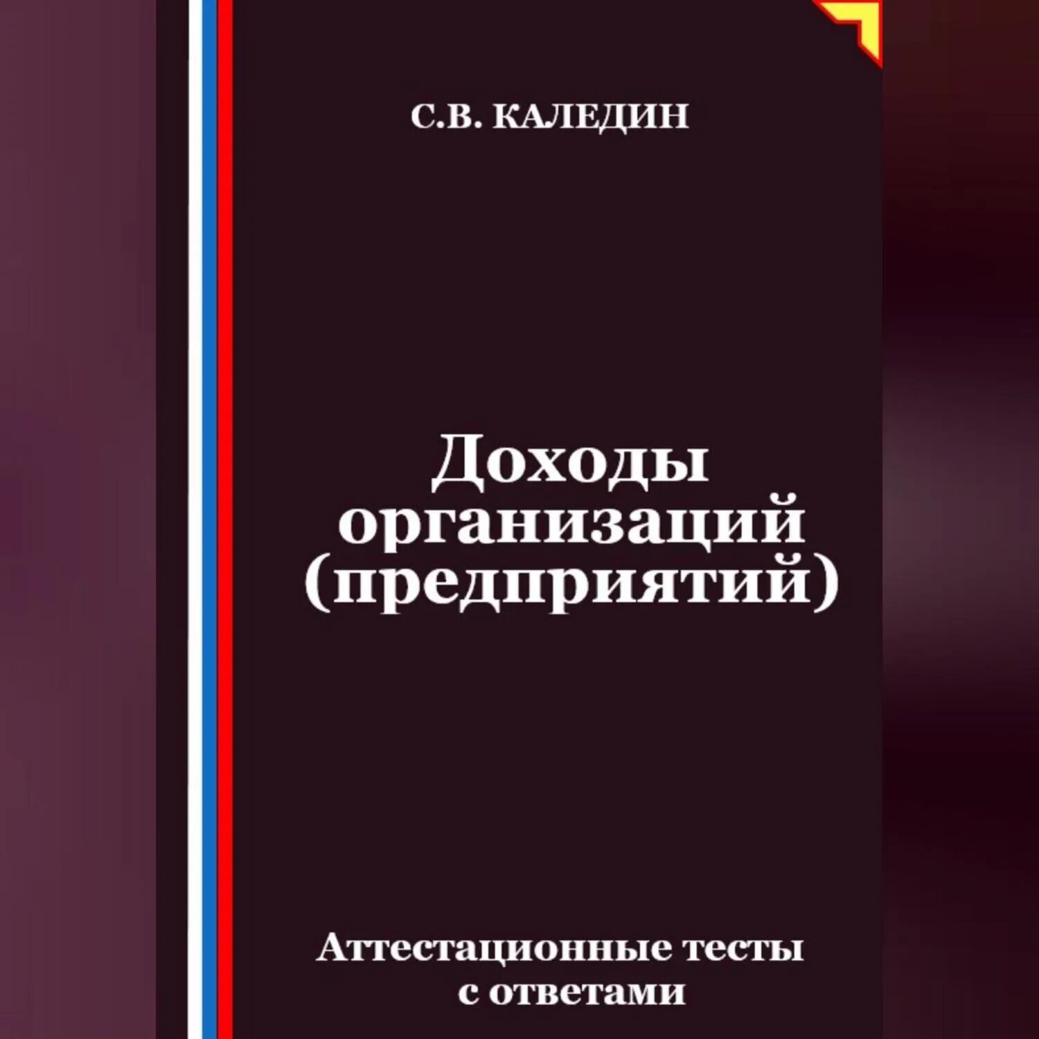 Доходы организаций (предприятий). Аттестационные тесты с ответами [Аудиокнига]