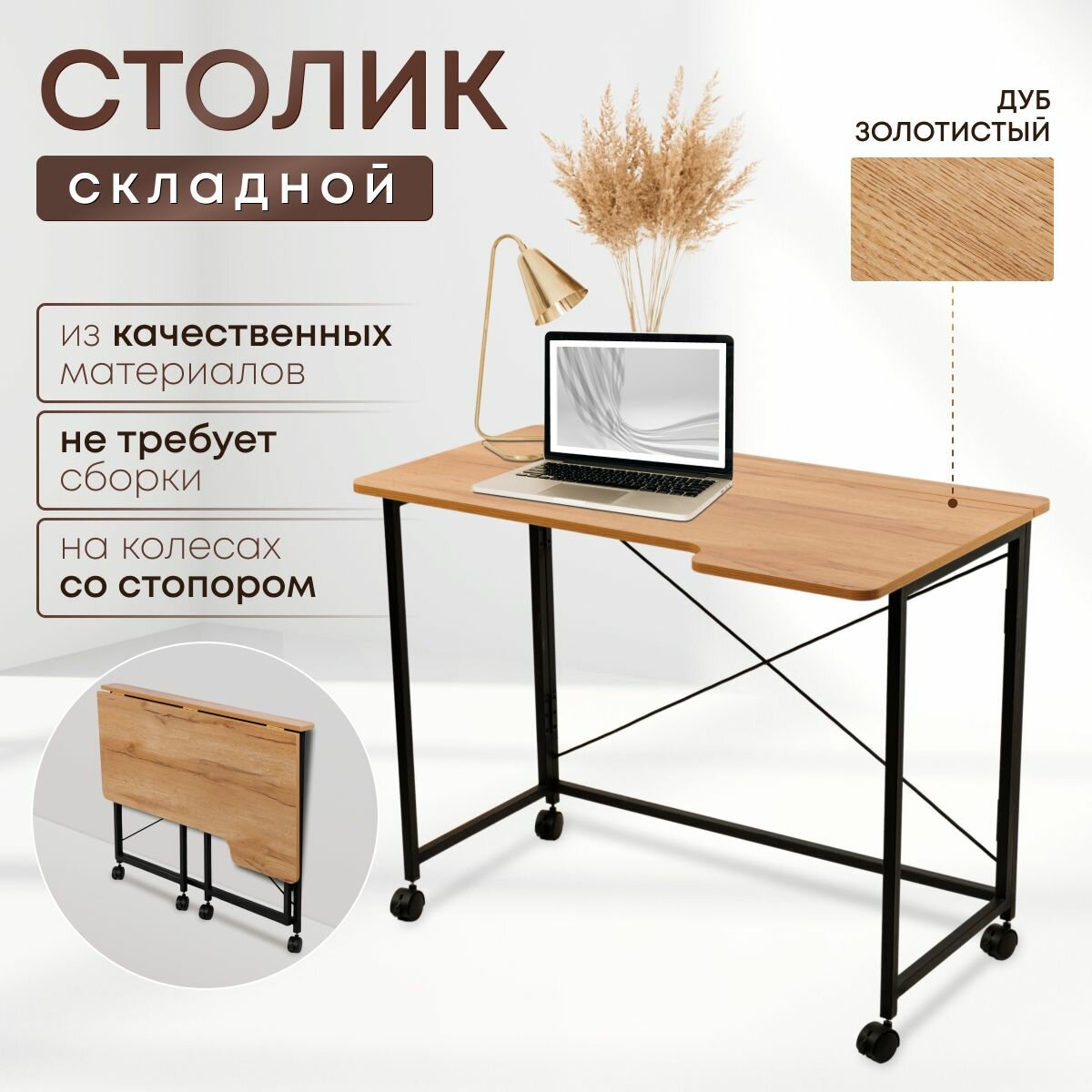 Столик складной для ноутбука 100х58х75см, Дуб Золотистый