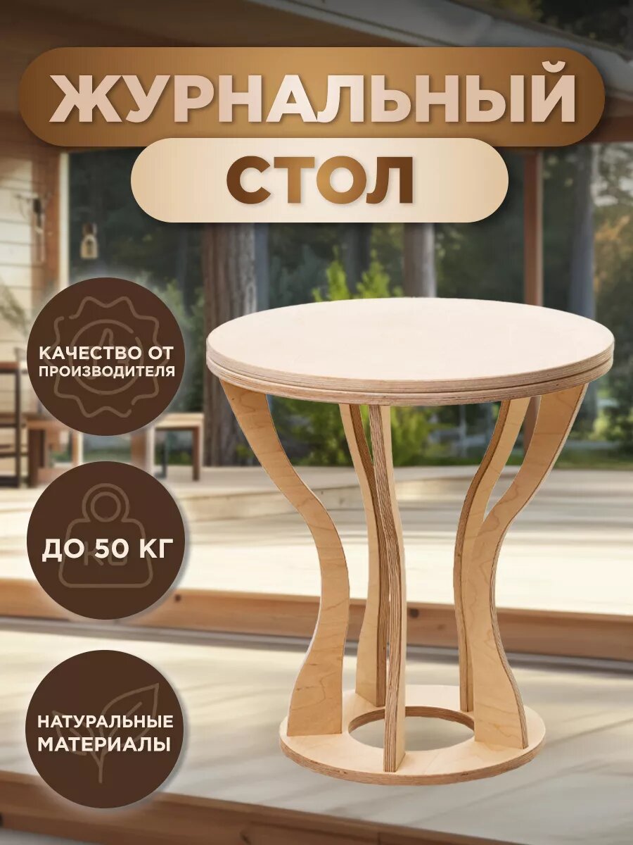 Журнальный стол деревянный