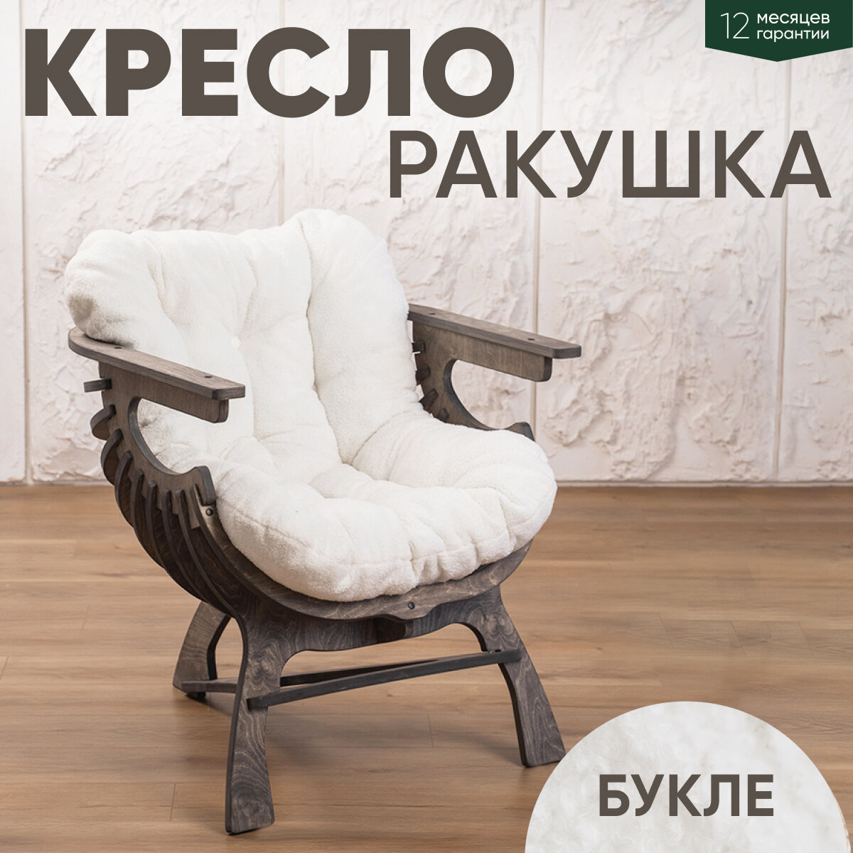 Кресло Ракушка для отдыха букле белый + темный дуб