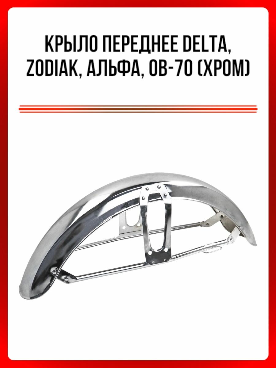 Крыло переднее Delta, Zodiak, Альфа, ОВ-70 (Хром)