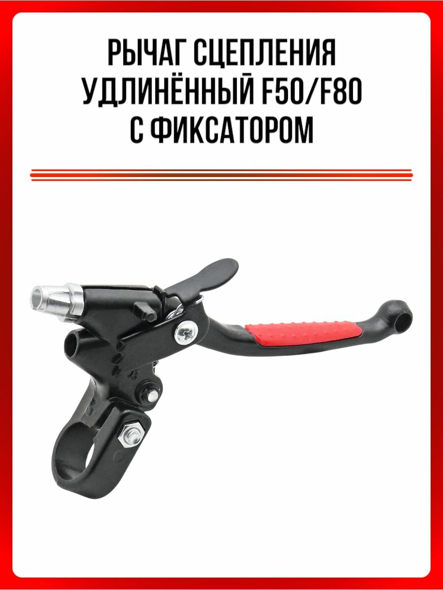 Рычаг сцепления удлинённый F50/F80 с фиксатором