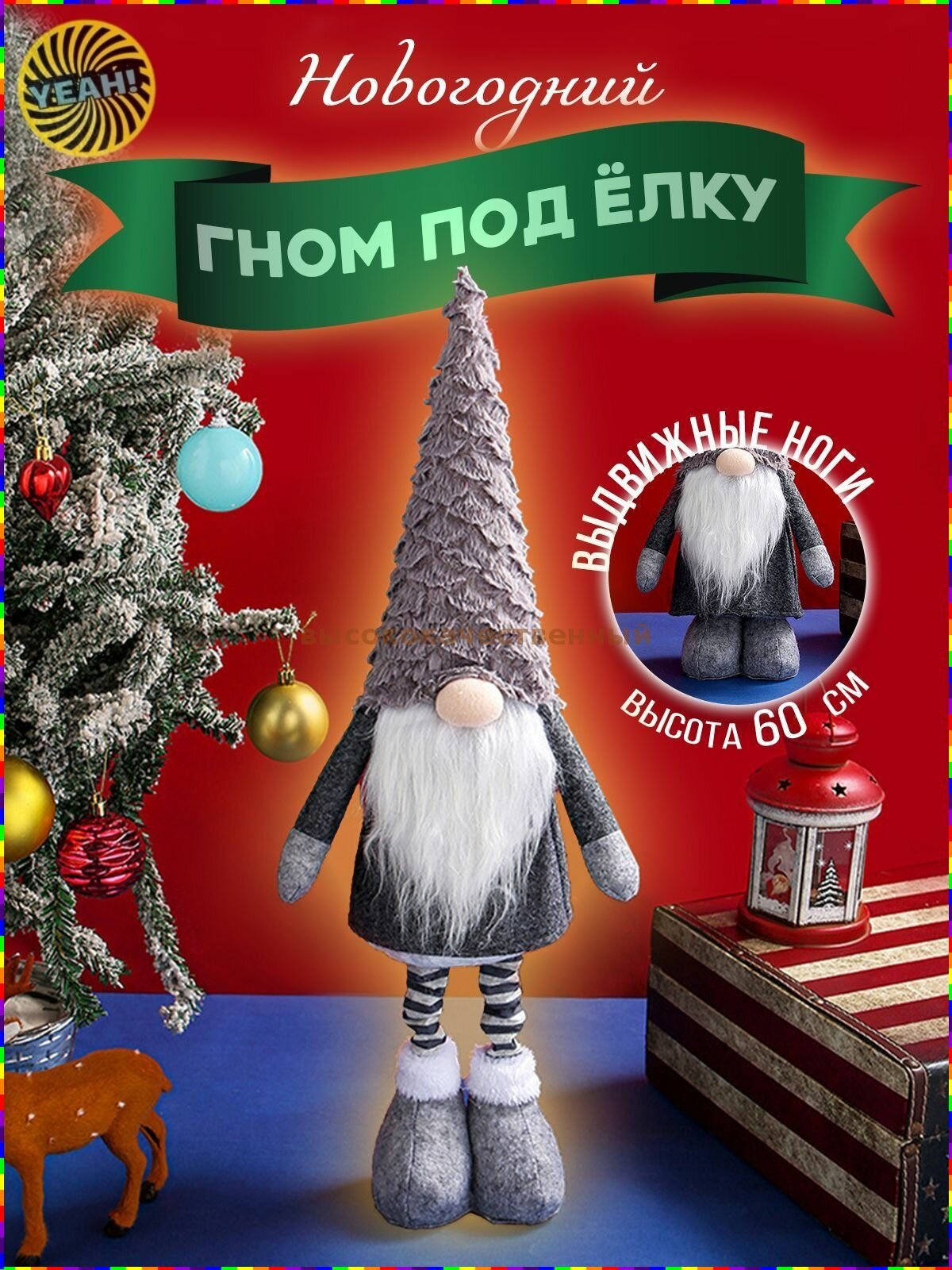 Большой новогодний гном с телескопическими ножками для украшения под ёлку