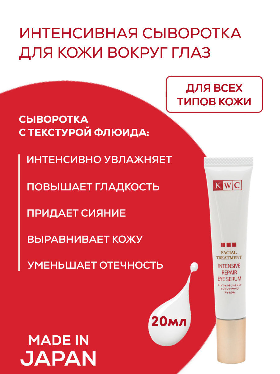 KWC Интенсивная восстанавливающая сыворотка для кожи вокруг глаз, 20 мл