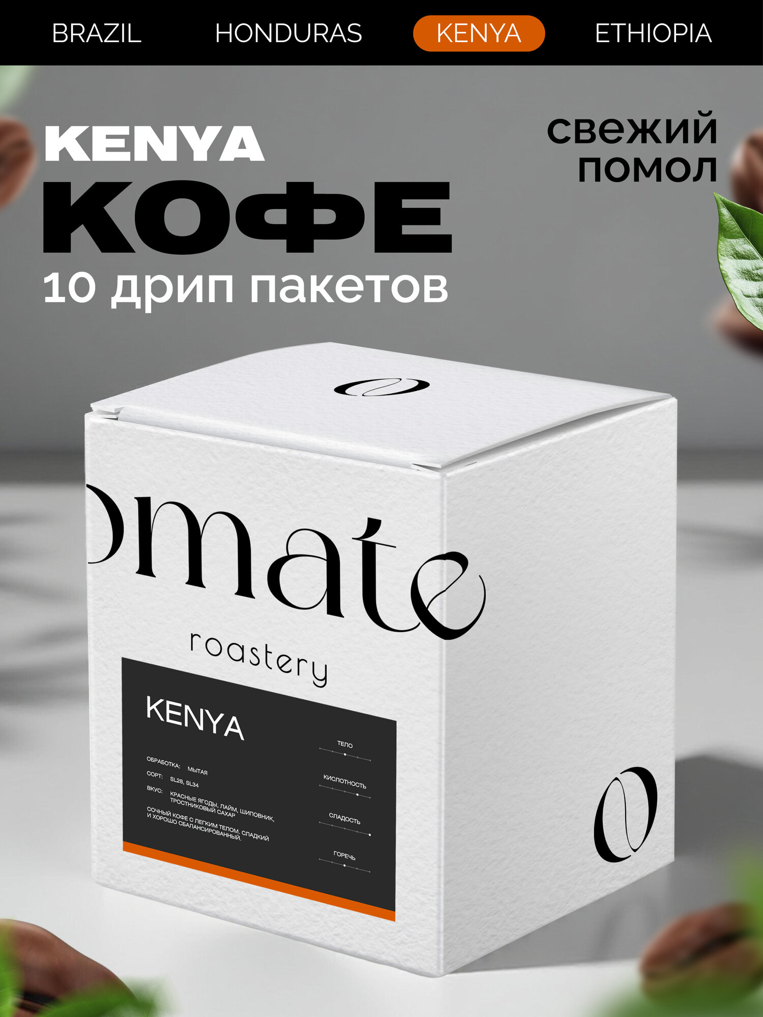 Дрип-кофе молотый Omate Кения, 10 дрип пакетов, 100 % арабика