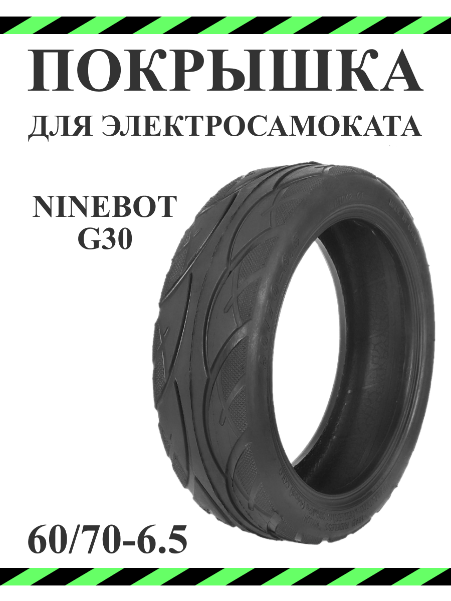 Покрышка для самоката Ninebot Max G30 60/70-6,5