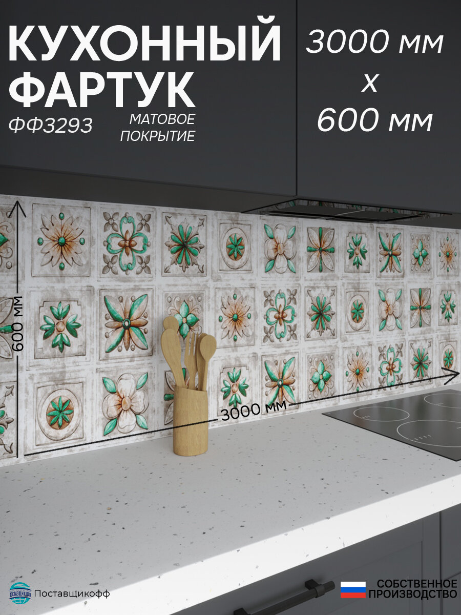 Фартук для кухни «Плитка ФФ 3293», 300×60 см (3000×600мм), ПВХ, матовый, жиростойкий