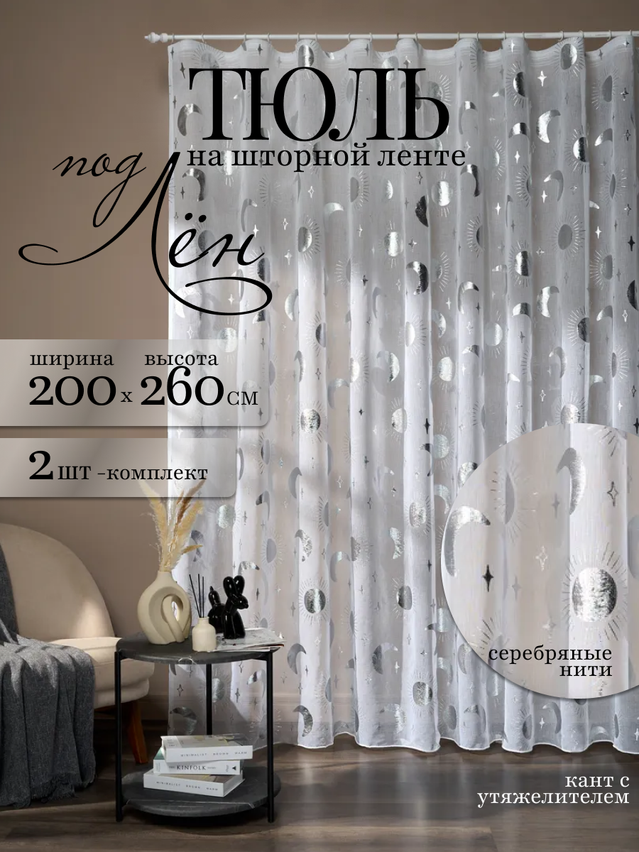Готовый тюль под лен LOFT TEX Line с серебром на шторной ленте с утяжелителем 200х260 см 2 шт.