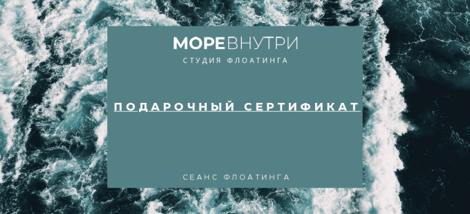 Подарочный сертификат - Студия флоатинга Море Внутри | номинал 3000 RUB | Россия | Подарок для любого случая
