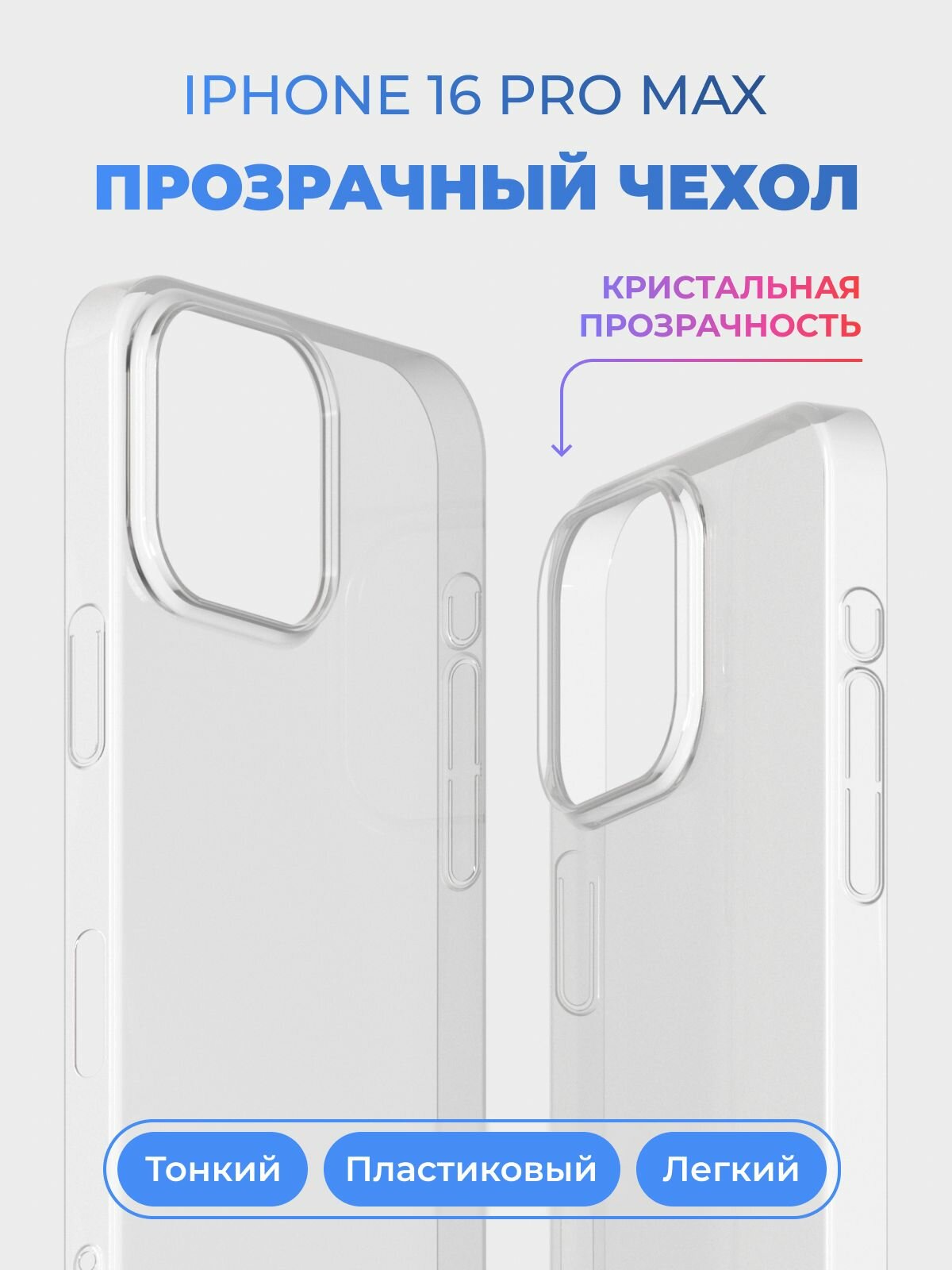 Чехол на Айфон 16 Про Макс / iPhone 16 Pro Max прозрачный, пластиковый, тонкий