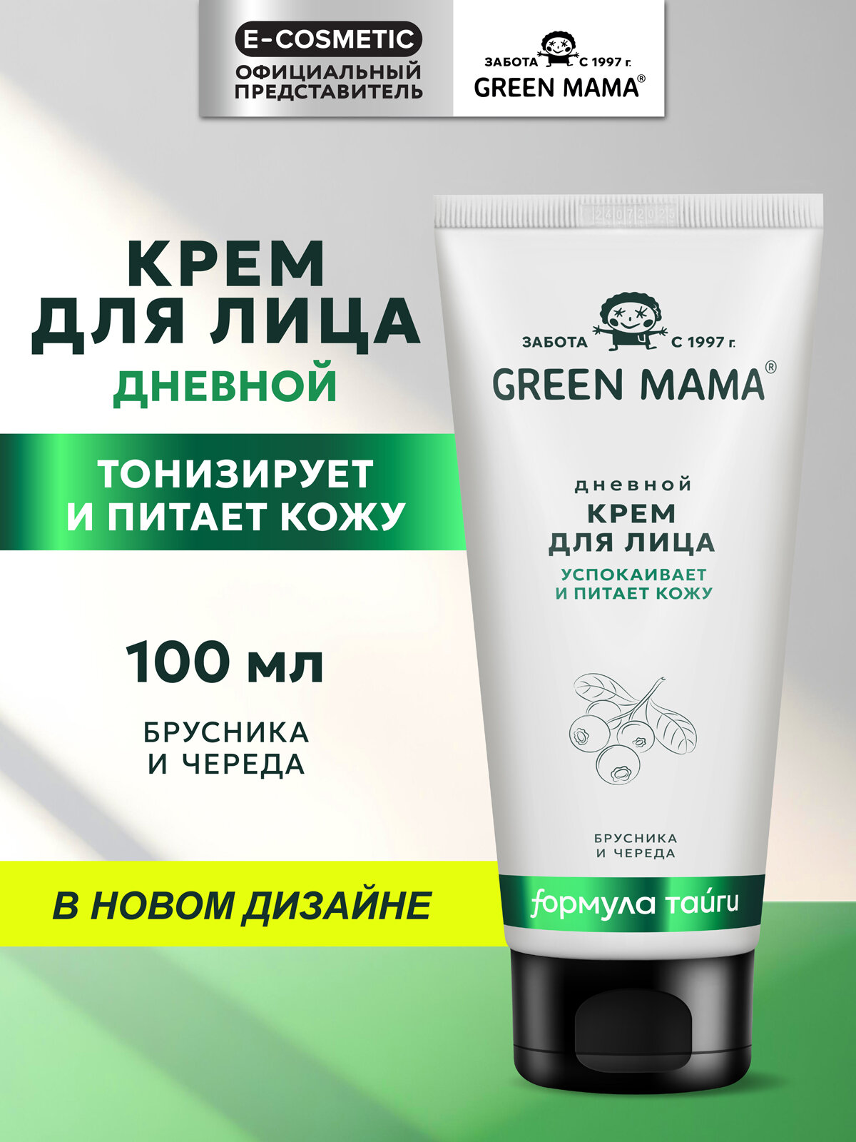 Дневной крем для лица GREEN MAMA брусника и череда Чистая кожа 100 мл