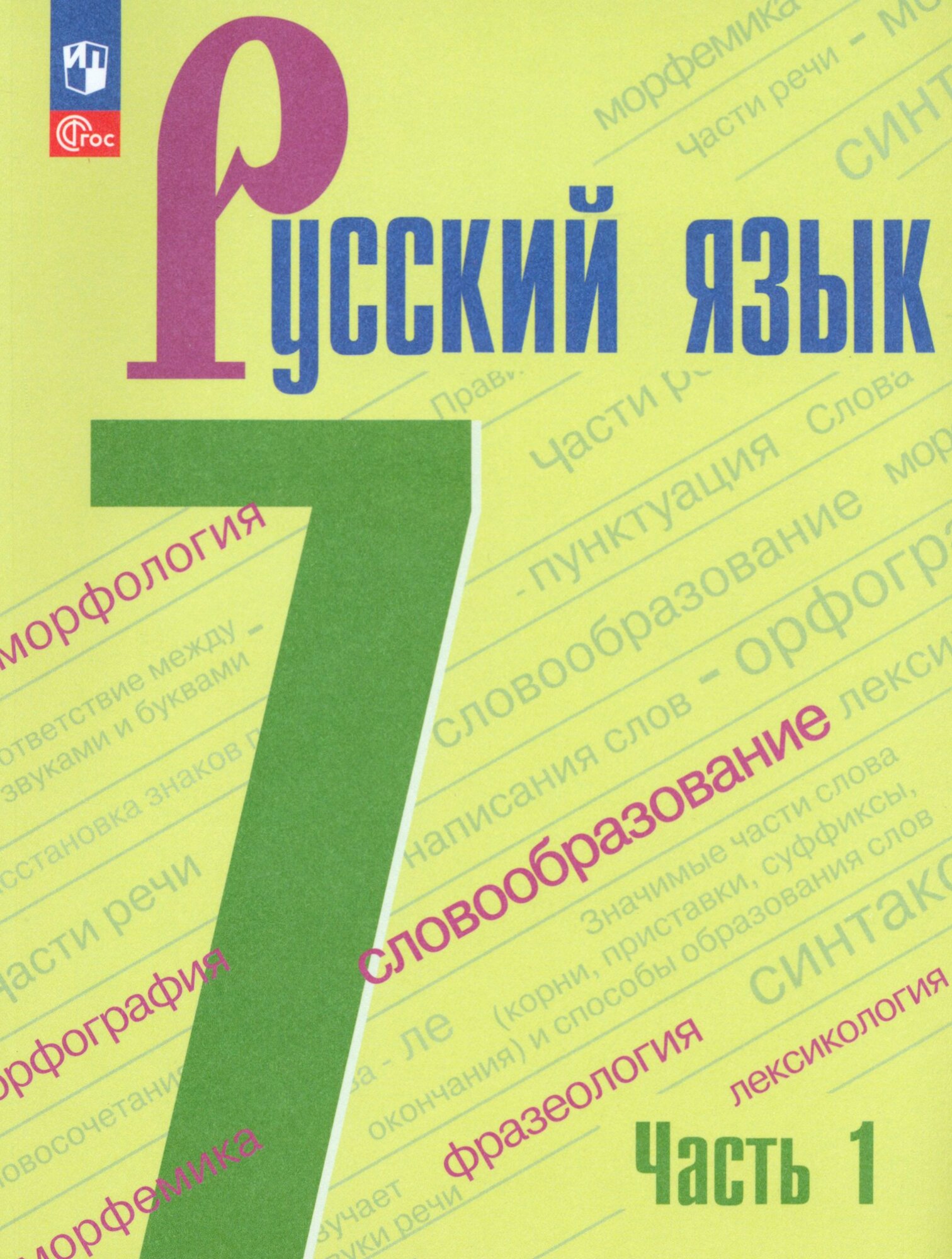 Русский язык. 7 класс. Учебник. Часть 1. ФГОС