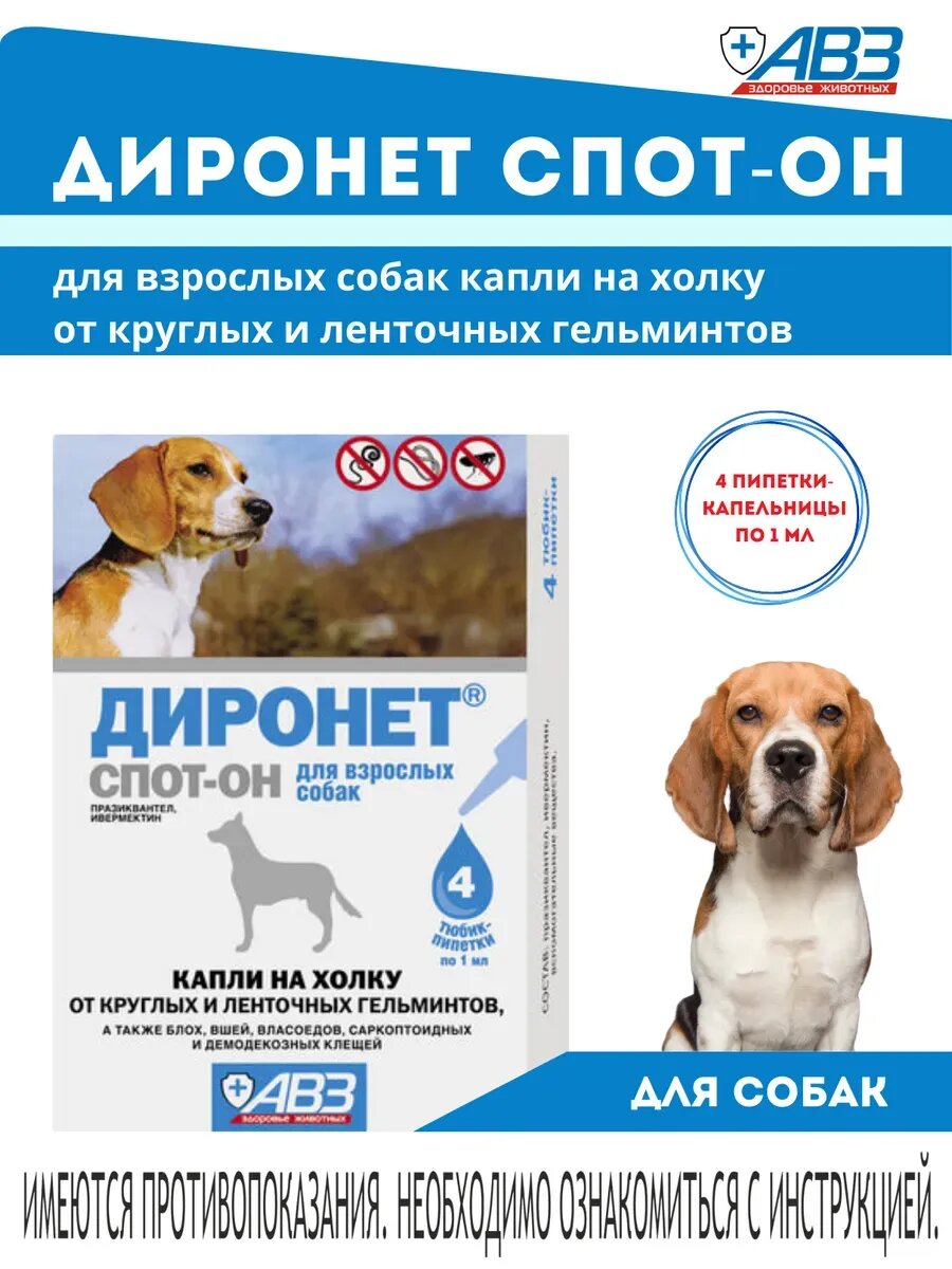 Диронет Спот-он, капли от глистов для собак, 4 пипетки в упаковке