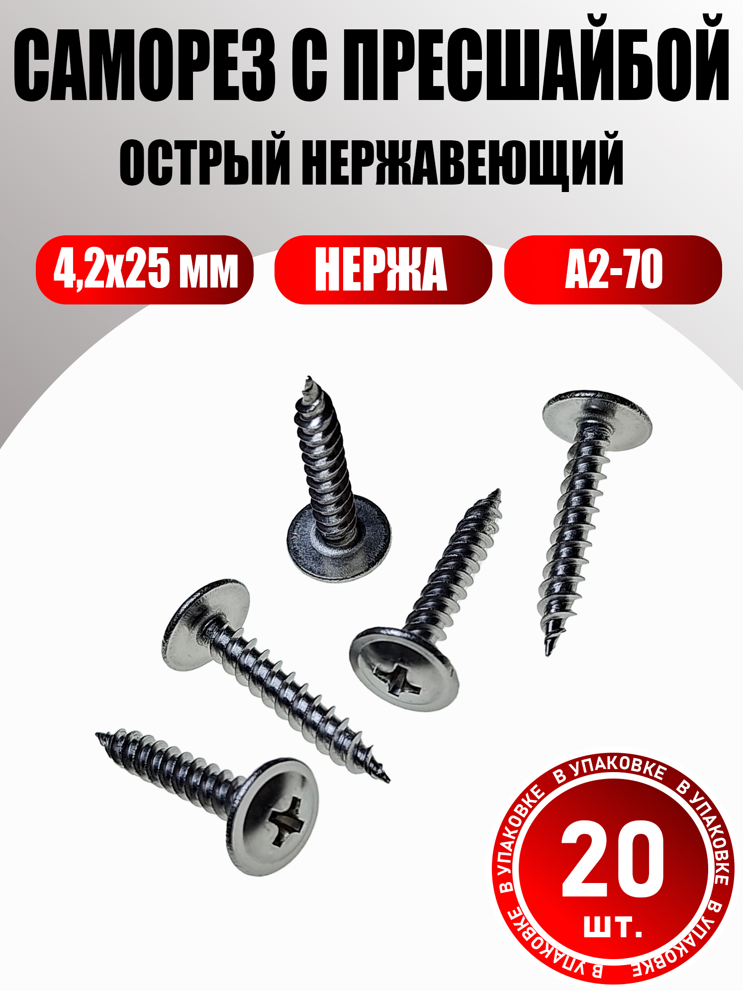 Саморез 4,2х25 нержавеющий с прессшайбой, острый 20 шт
