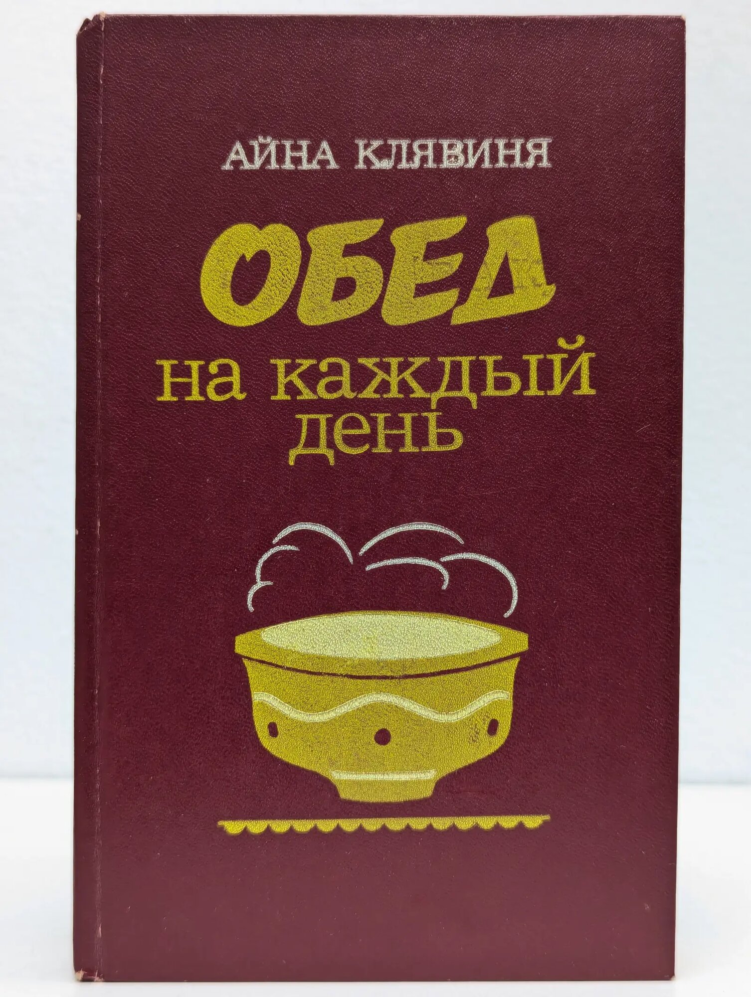 Обед на каждый день Клявиня Айна Мартыновна 1988