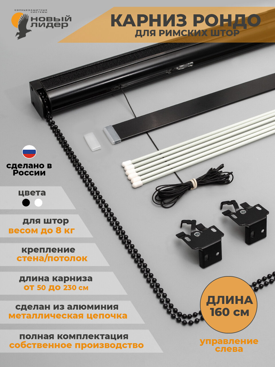 Карниз для римских штор 160см Рондо алюминиевый закрытого типа, цвет черный, сторона управления левая