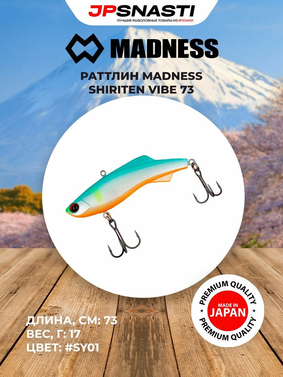 Японские вибы для рыбалки Madness Shiriten VIBE 73, 17 г, #SY01 / Ратлины для ловли судака, форели, щуки