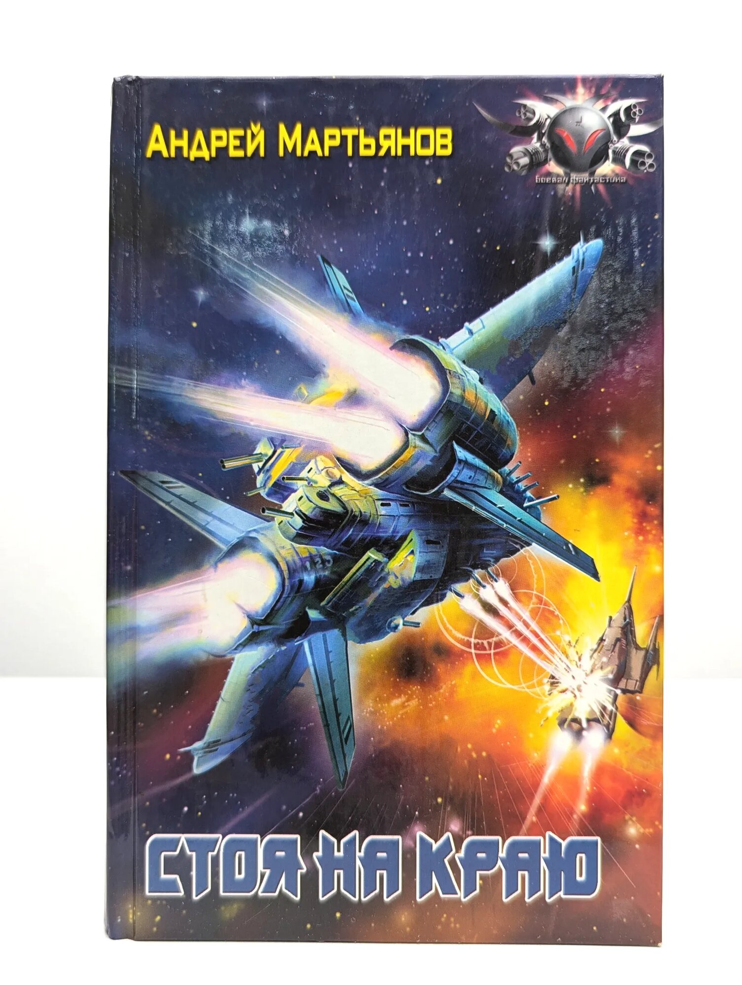 Стоя на краю Мартьянов Андрей Леонидович 2005