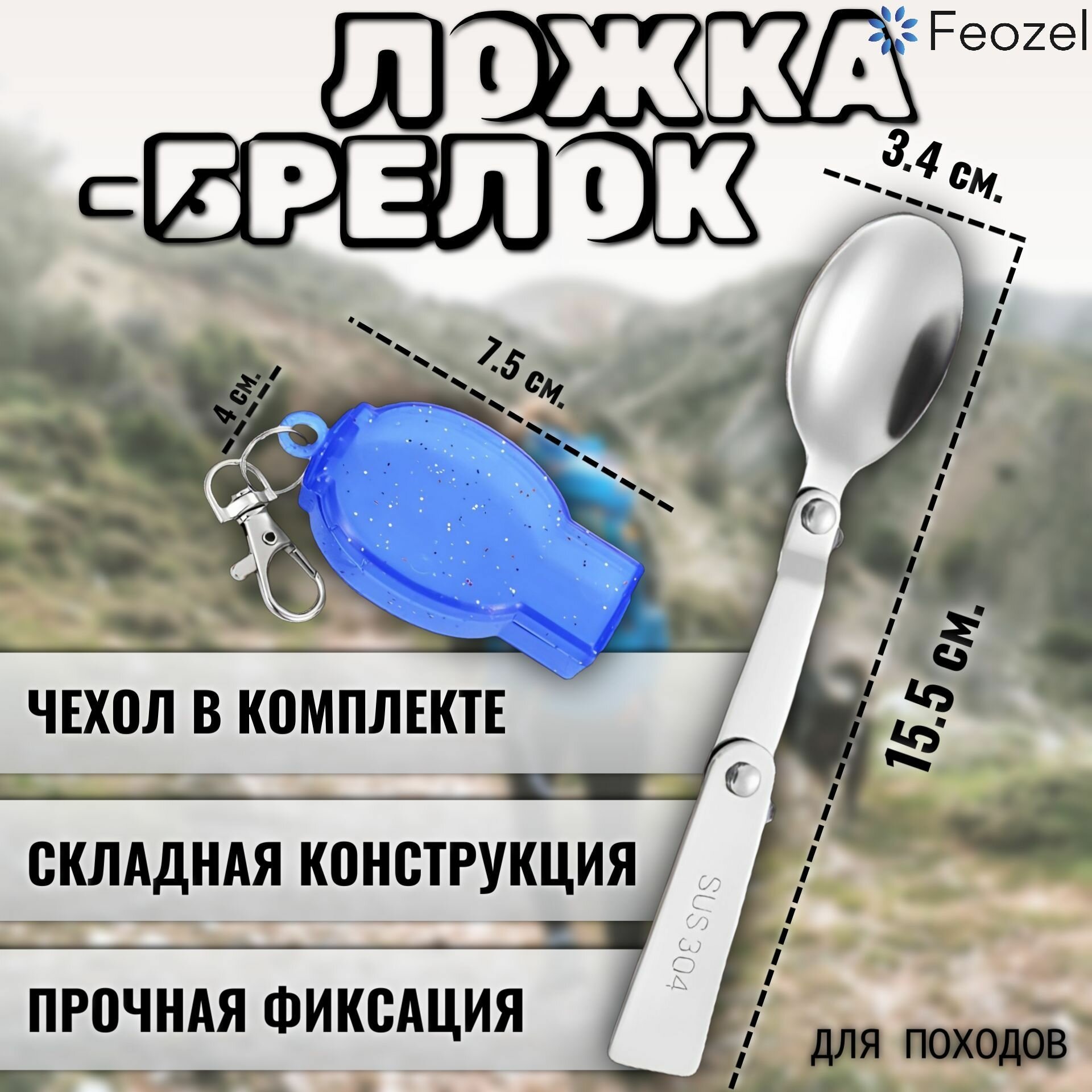 Складная ложка-брелок, походная ложка