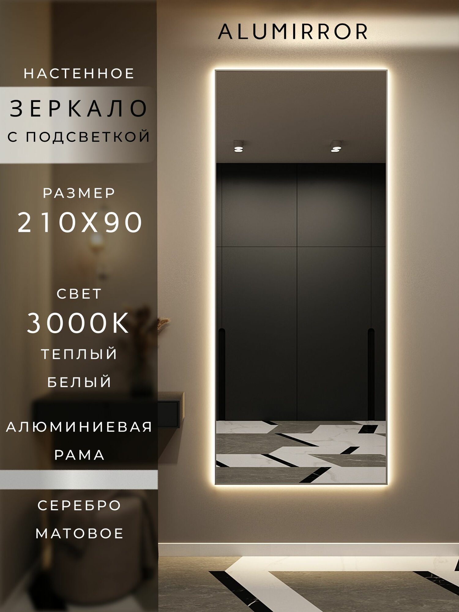 Зеркало настенное 210х90 см. серебро с подсветкой Свет: Теплый белый 3000К В алюминиевой раме интерьерное ALUMIRROR