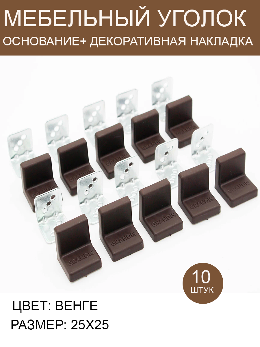 Уголок крепежный мебельный 25x25 с заглушкой, венге цвет, 10 шт