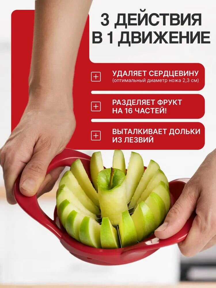 3-в-1 овощерезка с насадкой для нарезки ломтиков; яблокорезка с ножом из нержавеющей стали; резак для нарезки яблок, груш и овощей на 12 ломтиков.