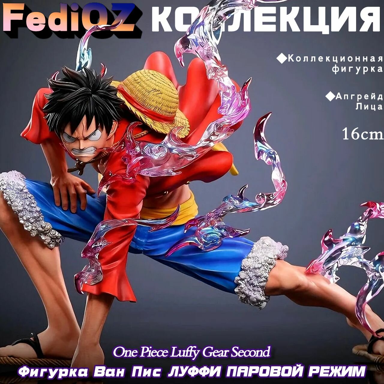 Фигурка Ван Пис: Луффи Паровой режим / One Piece Luffy Gear Second (16см