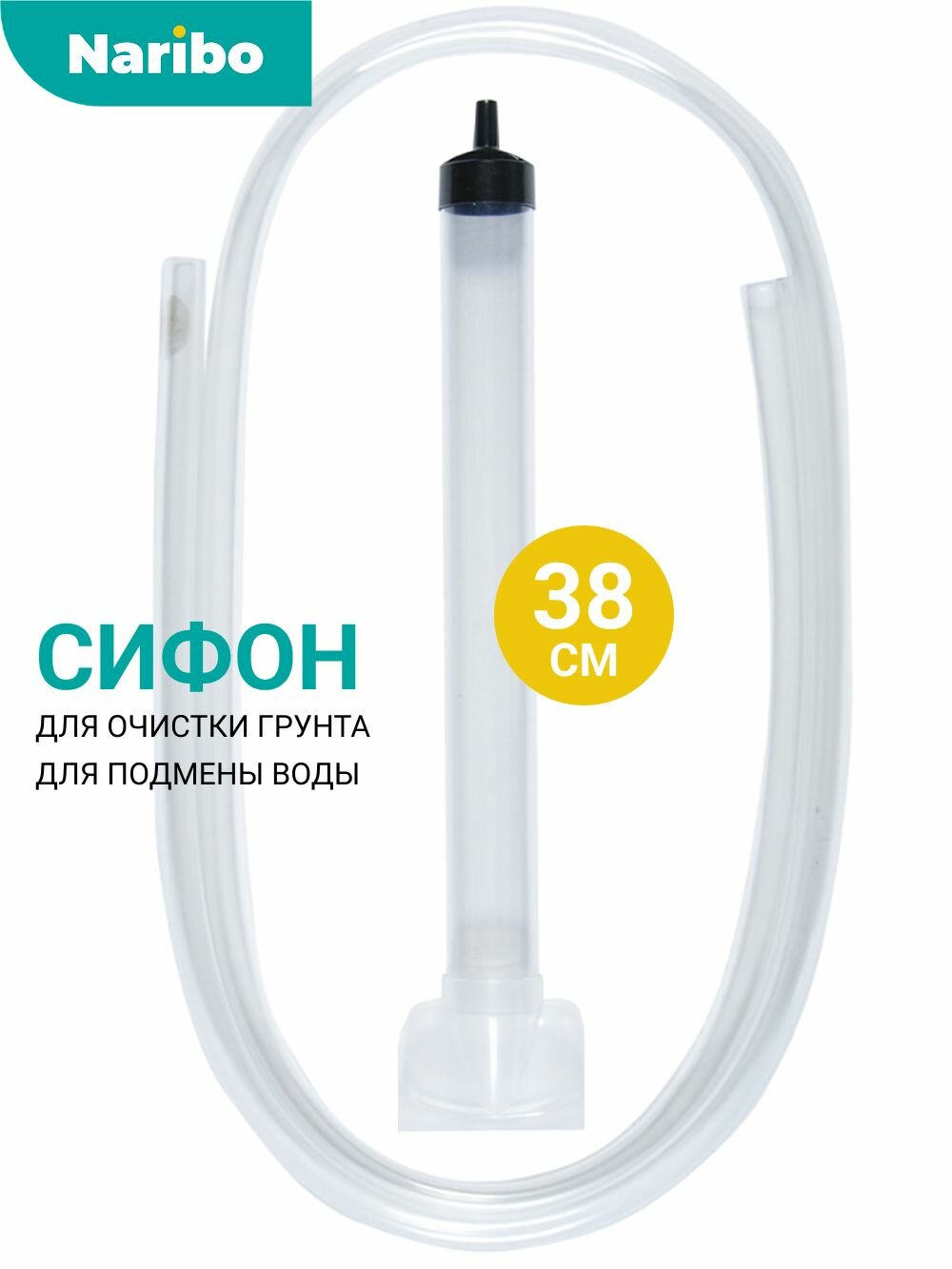 Сифон для аквариума Naribo 38см прозрачный для поддержания чистоты