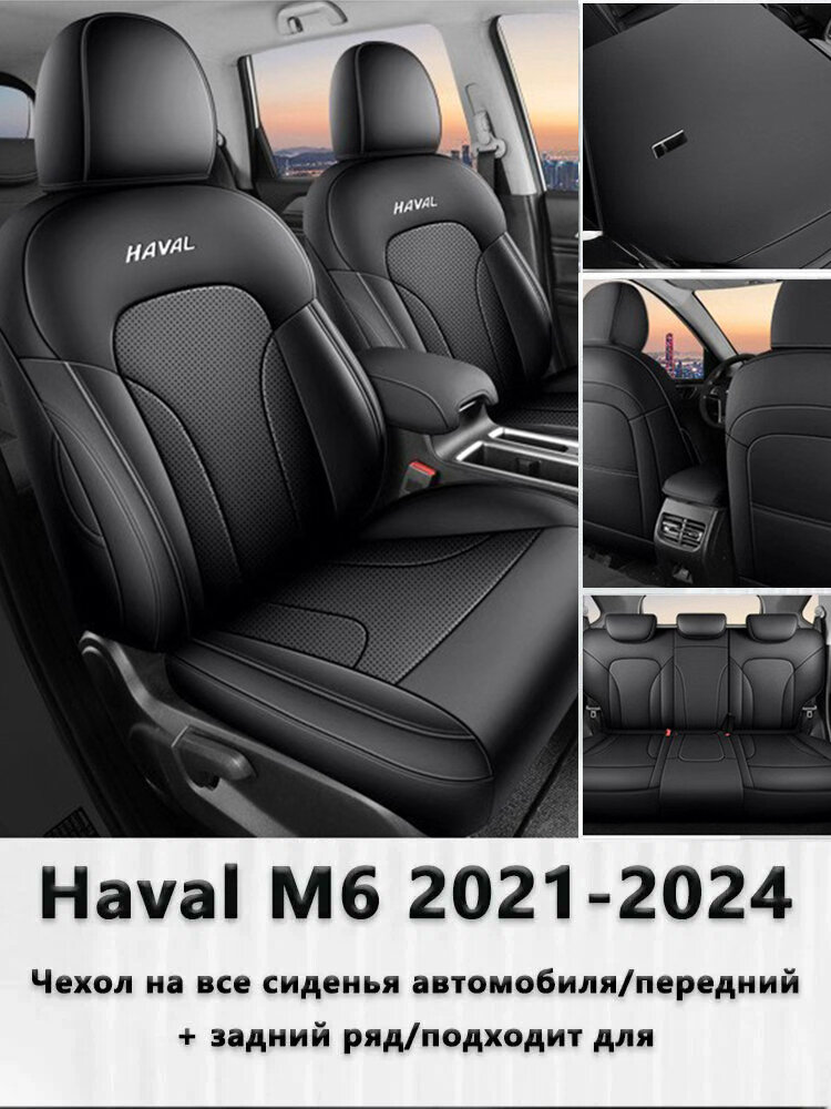 Haval M6plus Автомобильный чехол на Салон полностью, Перфорированная экокожа, 5 шт.