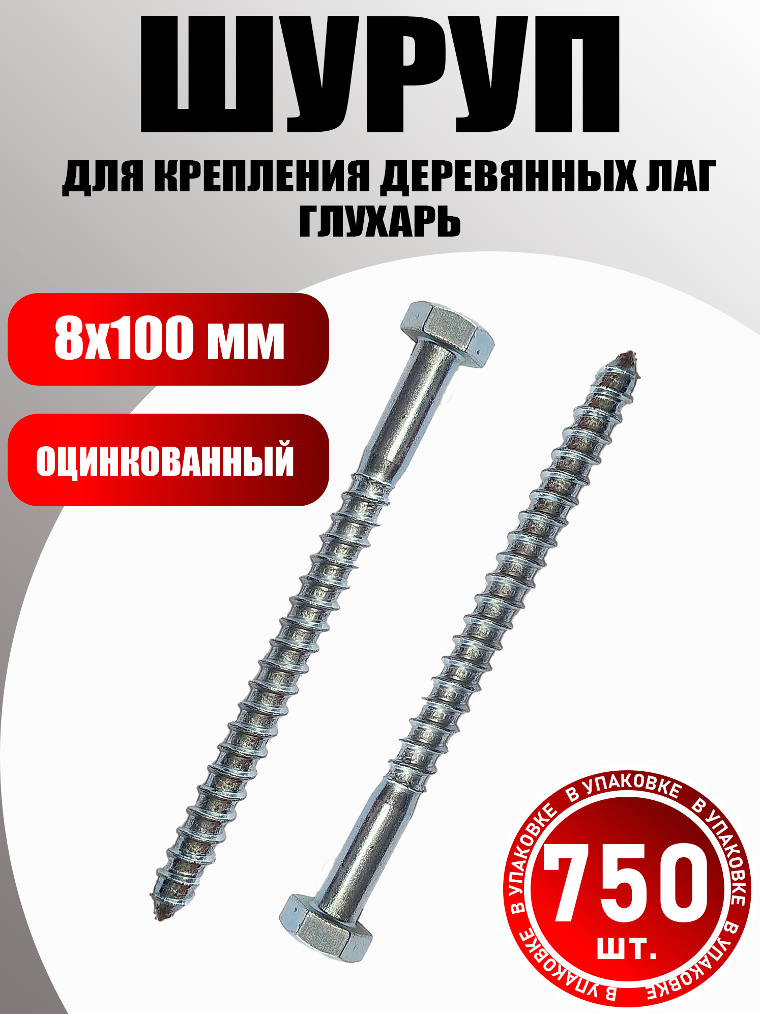 Шуруп оцинкованный для крепления лаг и реек 8x100 мм 750 шт