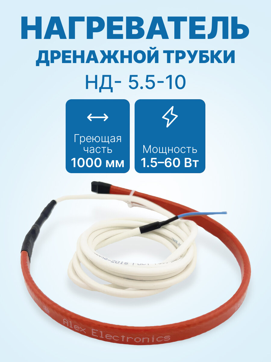 Нагреватель дренажной трубки НД- 5.5-10 (саморегулирующийся, 1.5 - 60Вт), греющая часть 1000мм